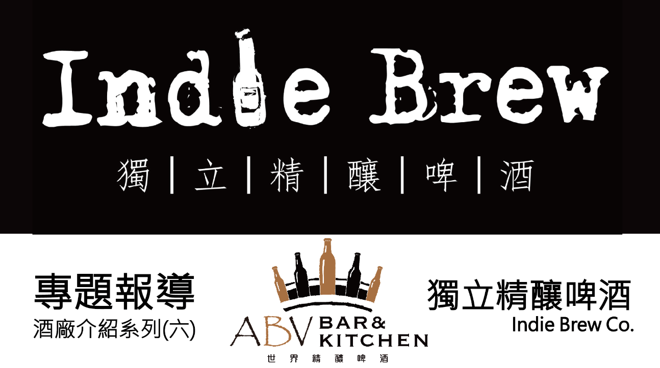 酒廠介紹系列(六)—台灣Indie Brew Co.啤酒 - ABV-啤酒餐廳領導品牌