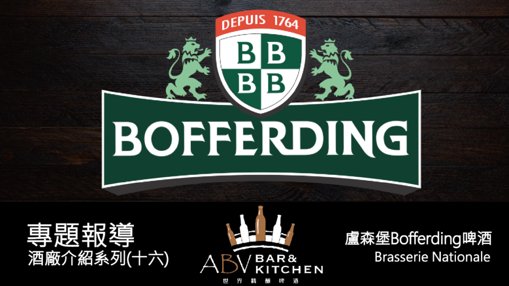 酒廠介紹系列(十六)-盧森堡Bofferding啤酒 - 啤酒餐廳領導品牌