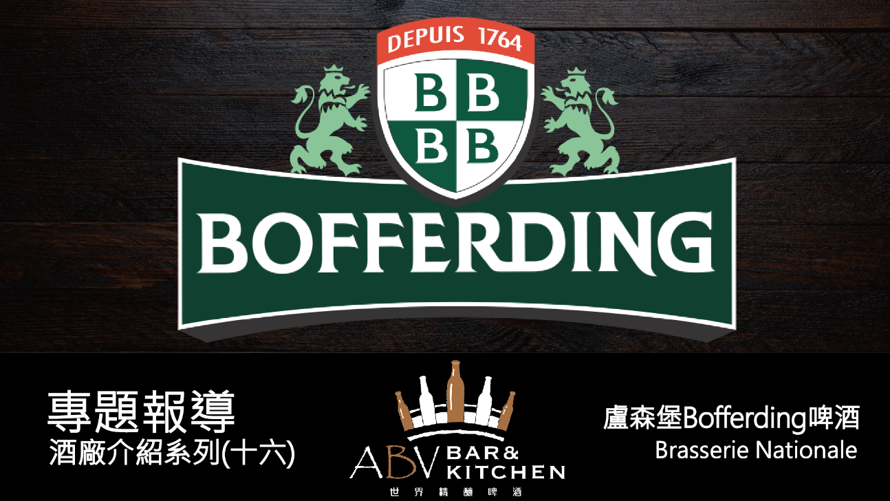 酒廠介紹系列(十六)-盧森堡Bofferding啤酒 - 啤酒餐廳領導品牌