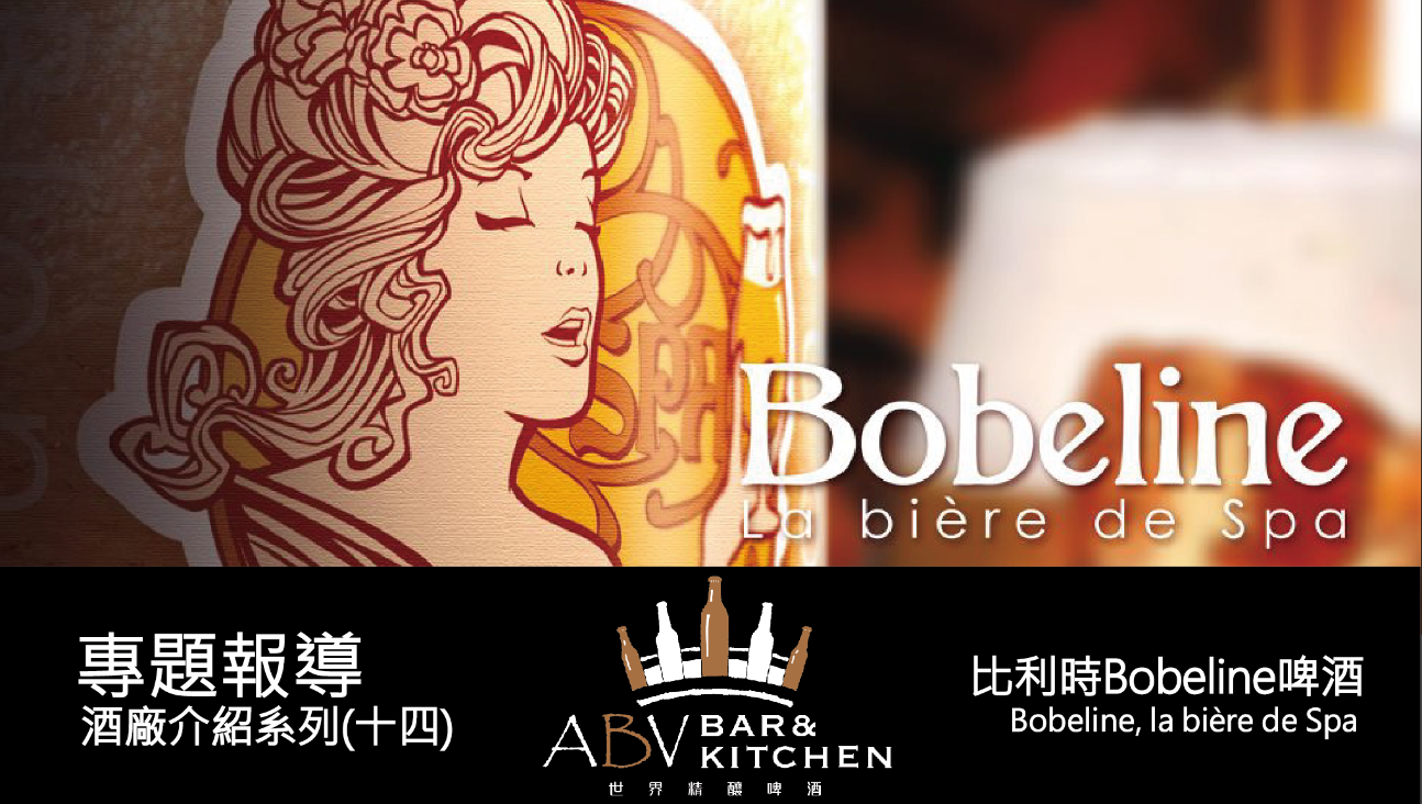 酒廠介紹系列(十四)-比利時Bobeline啤酒 - ABV-啤酒餐廳領導品牌