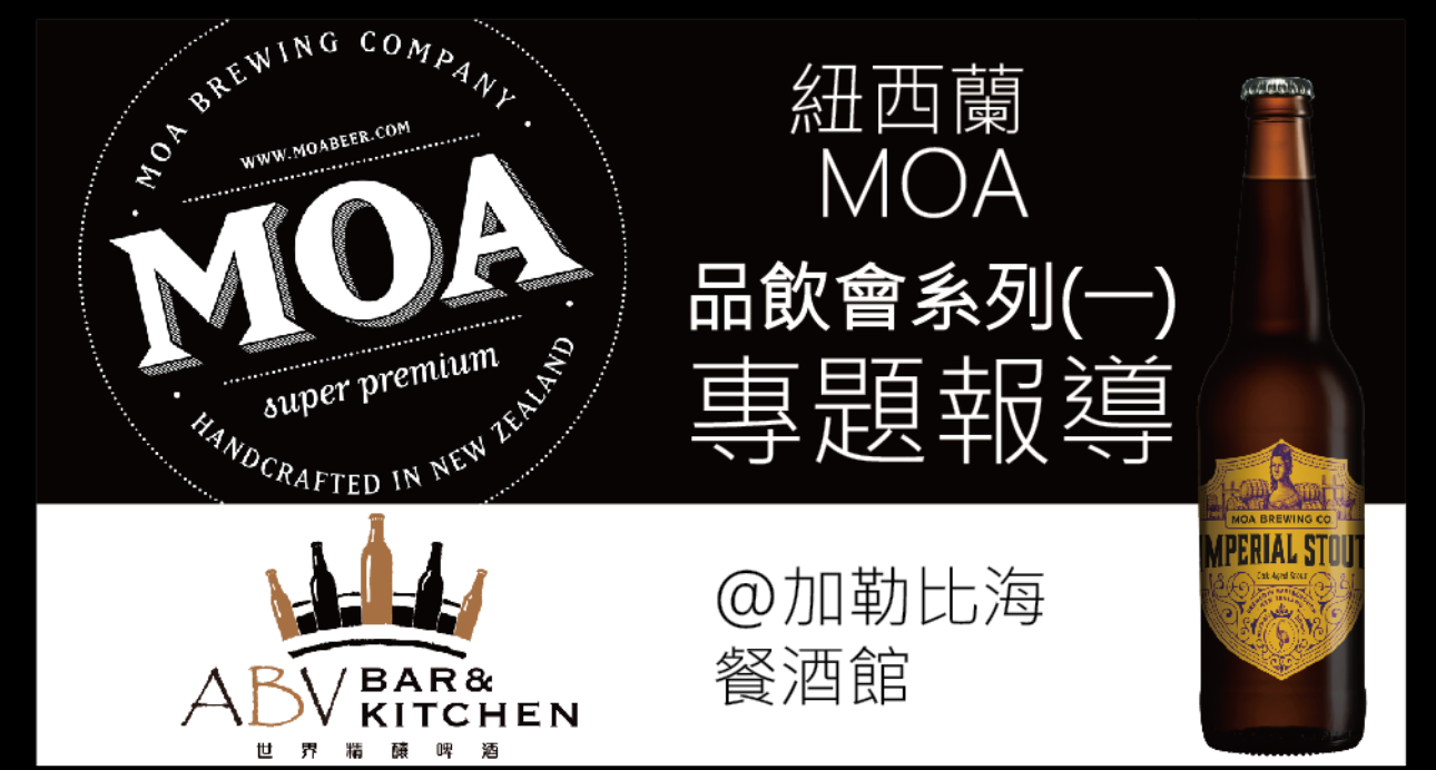品飲會系列(一)-紐西蘭MOA啤酒 - ABV-啤酒餐廳領導品牌