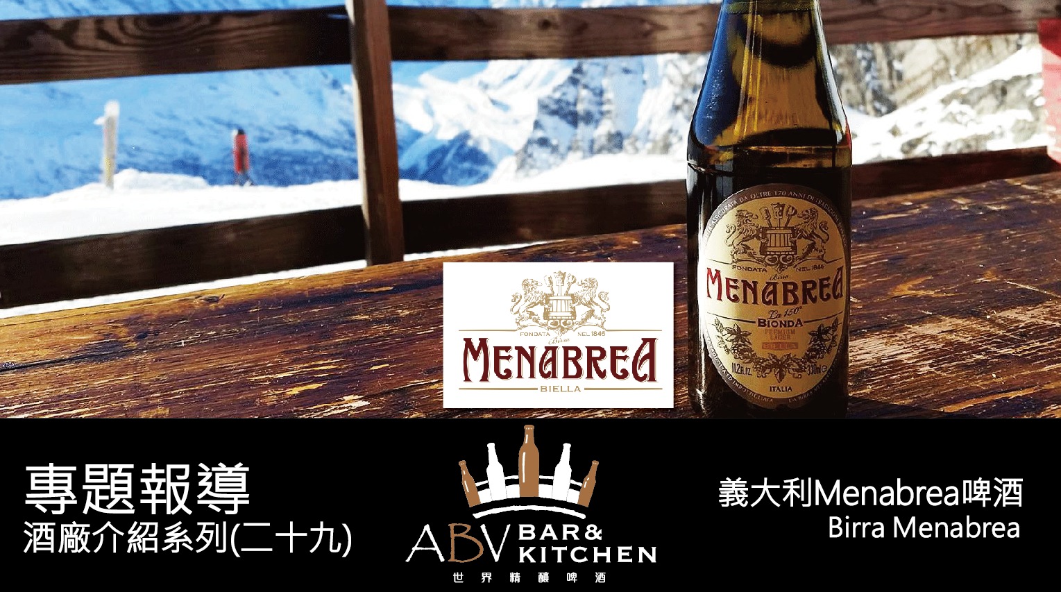 酒廠介紹系列(二十九)—義大利Menabrea啤酒 - ABV-啤酒餐廳領導品牌
