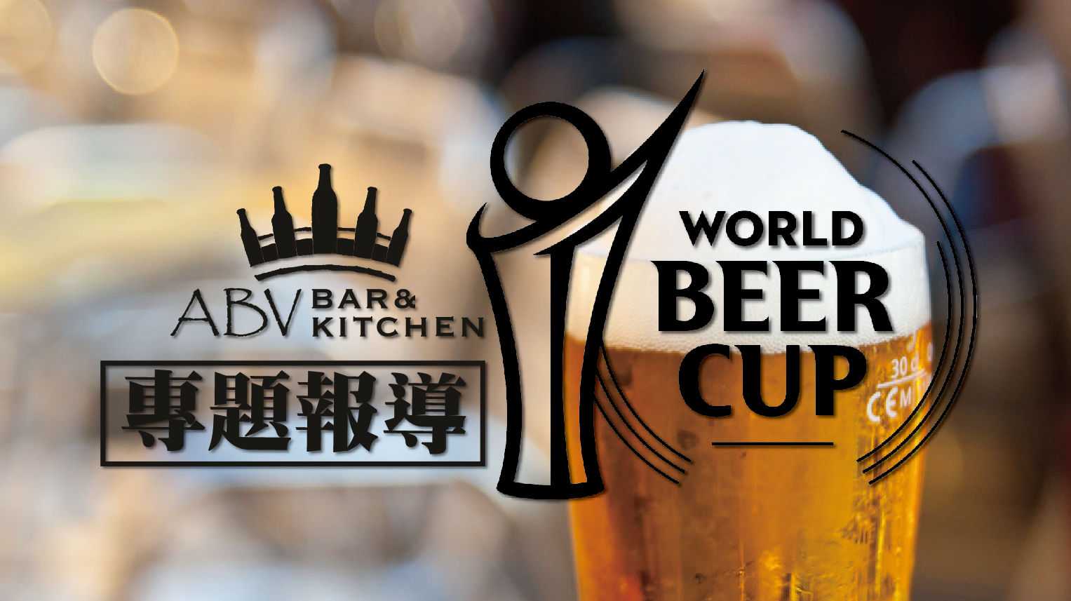 =識 • 精釀=WBC-啤酒的雙年盛事 - ABV-啤酒餐廳領導品牌