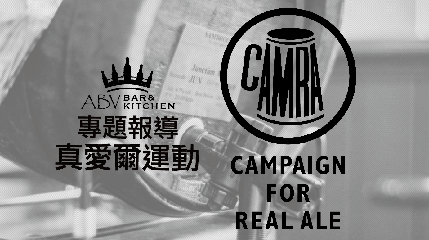 =識 • 精釀=英國真愛爾運動-Campaign for Real Ale - ABV-啤酒餐廳領導品牌