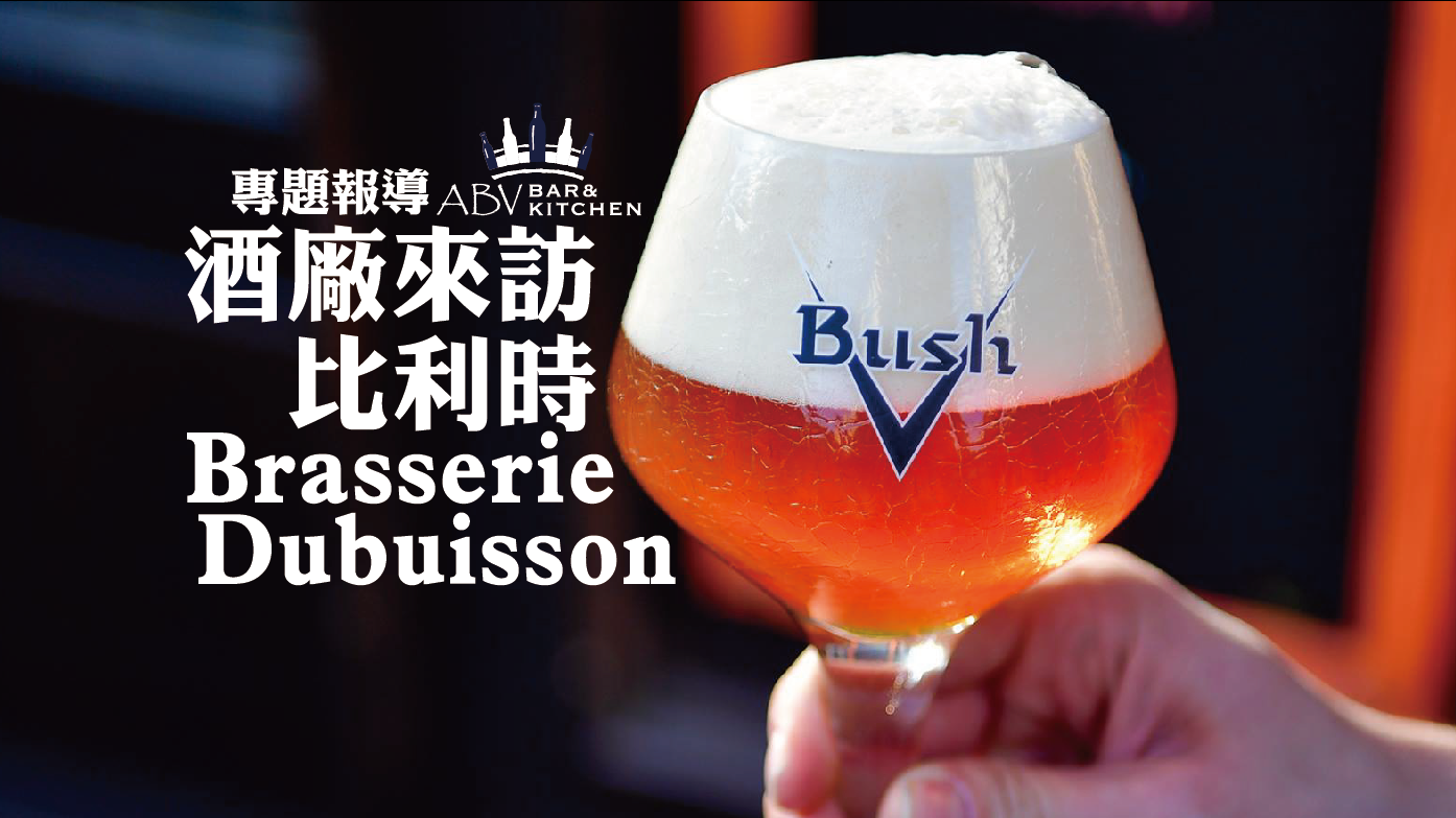 =訪 • 精釀=比利時Dubuisson-Bush啤酒廠來訪 - 精釀啤酒餐廳餐酒館: ABV Bar & Kitchen-中文官方網站
