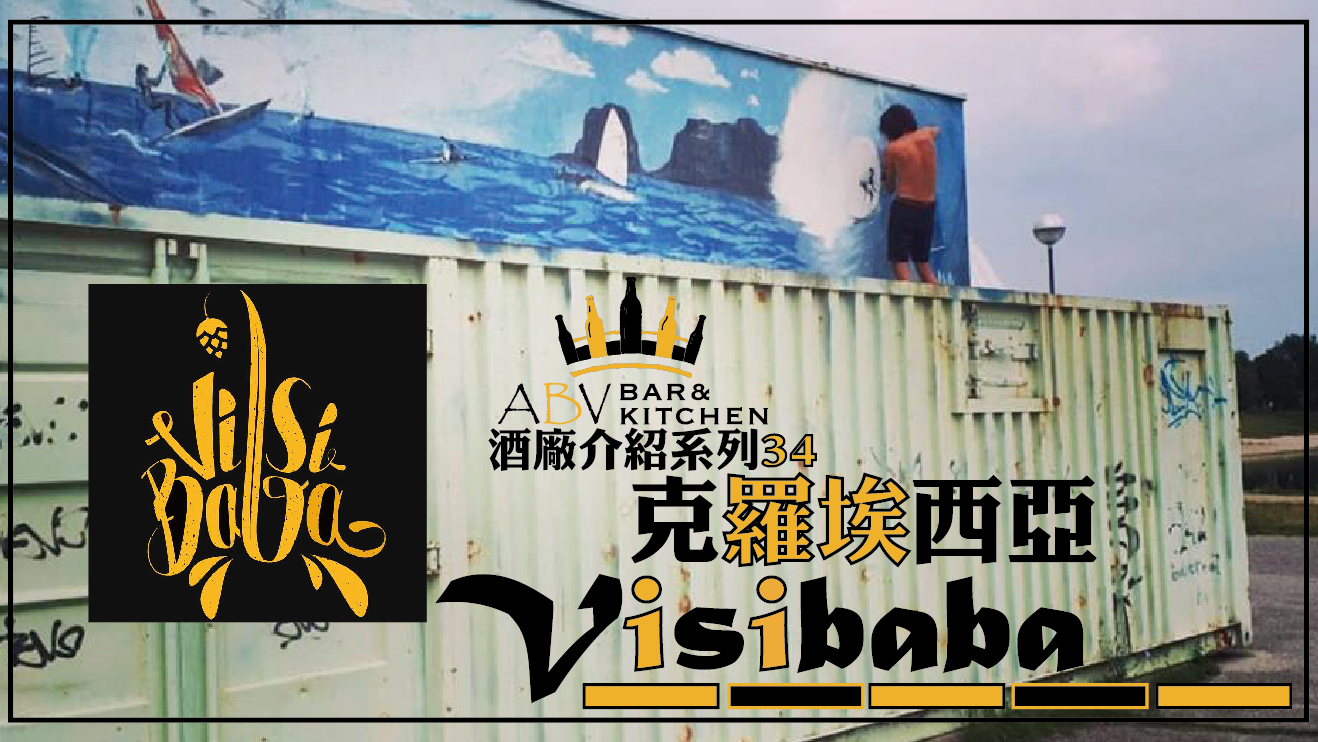 =酒廠介紹34=克羅埃西亞Visibaba啤酒 - ABV-啤酒餐廳領導品牌