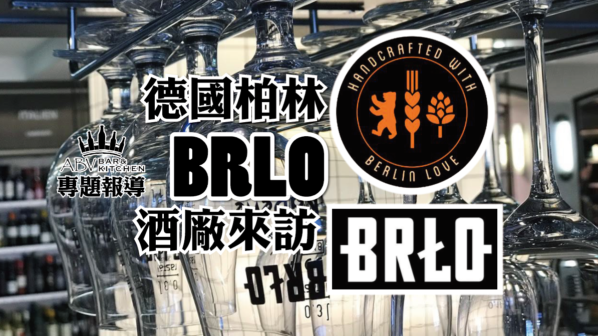=酒廠來訪=德國柏林BRLO啤酒 - ABV-啤酒餐廳領導品牌