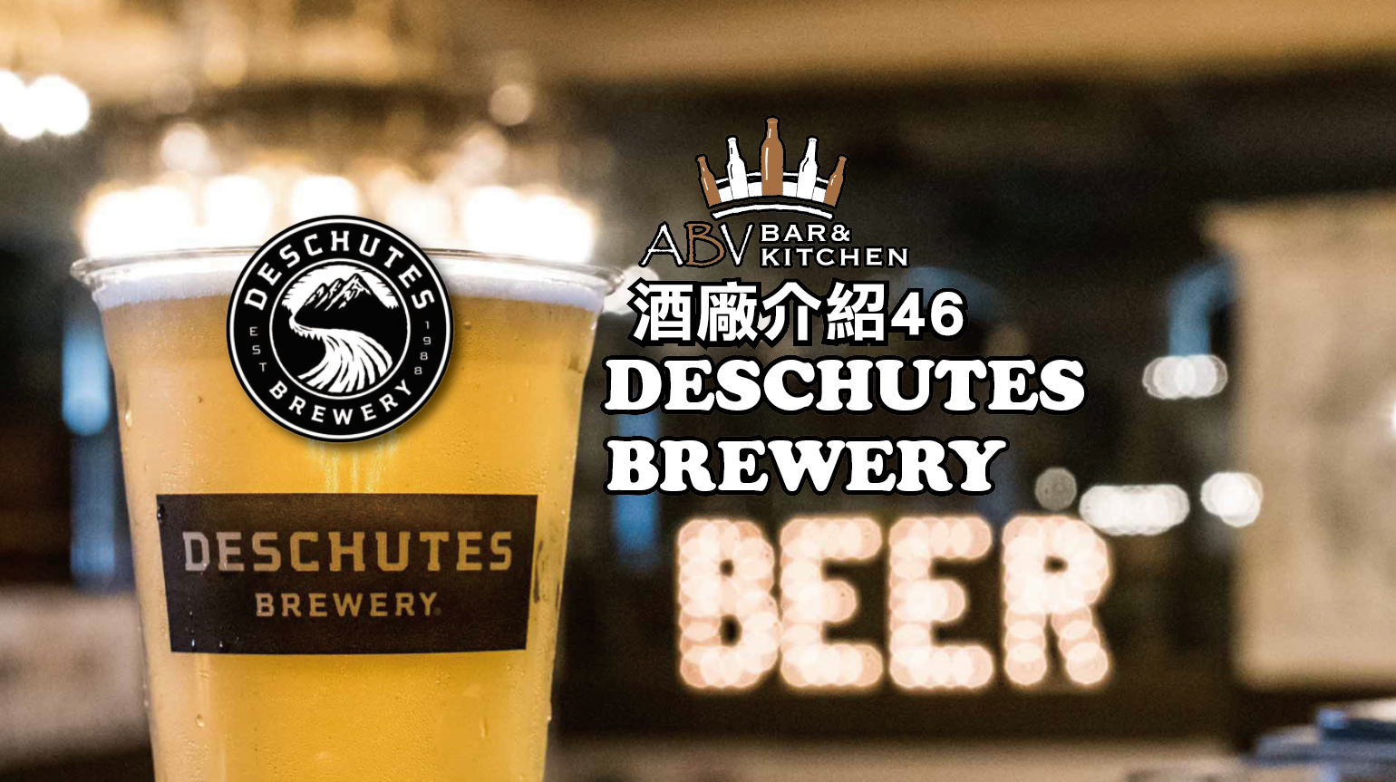 =酒廠介紹46=美國Deschutes啤酒 - 精釀啤酒餐廳餐酒館: ABV Bar & Kitchen-中文官方網站