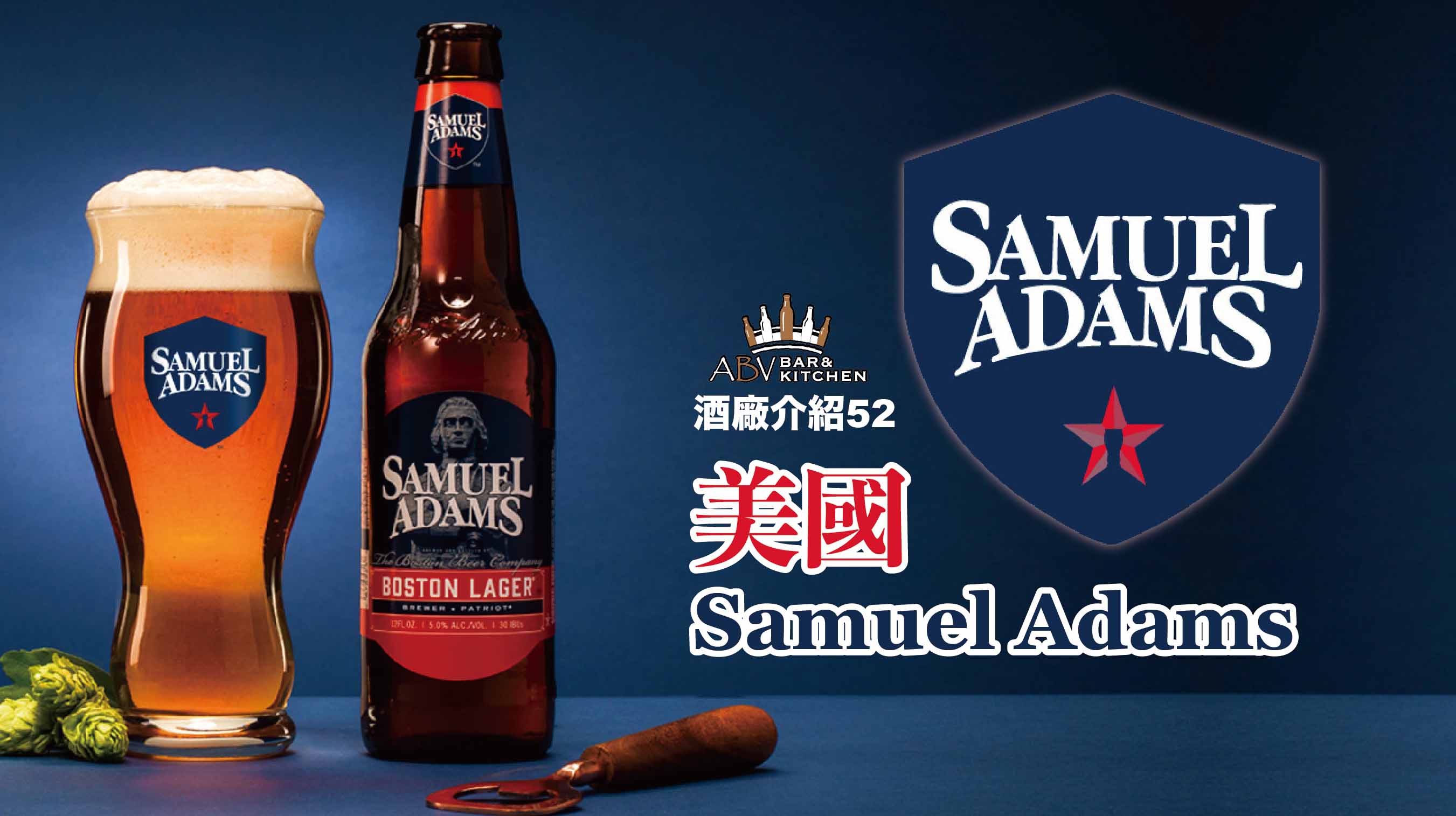 =酒廠介紹52=美國 Samuel Adams啤酒 - ABV-啤酒餐廳領導品牌