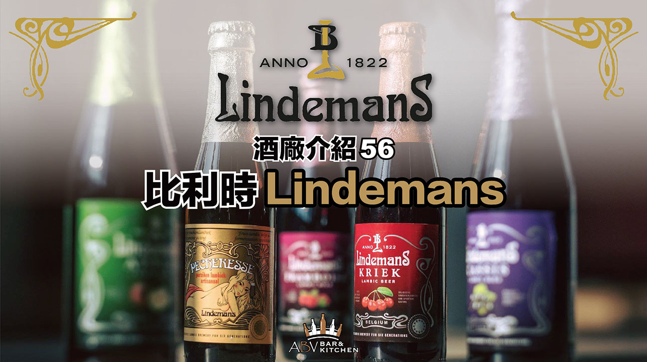 =酒廠介紹57=比利時 Lindemans 啤酒 - ABV-啤酒餐廳領導品牌