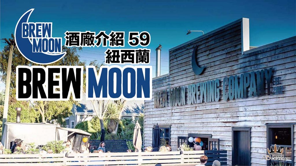 =酒廠介紹59=紐西蘭 Brew Moon啤酒 - ABV-啤酒餐廳領導品牌