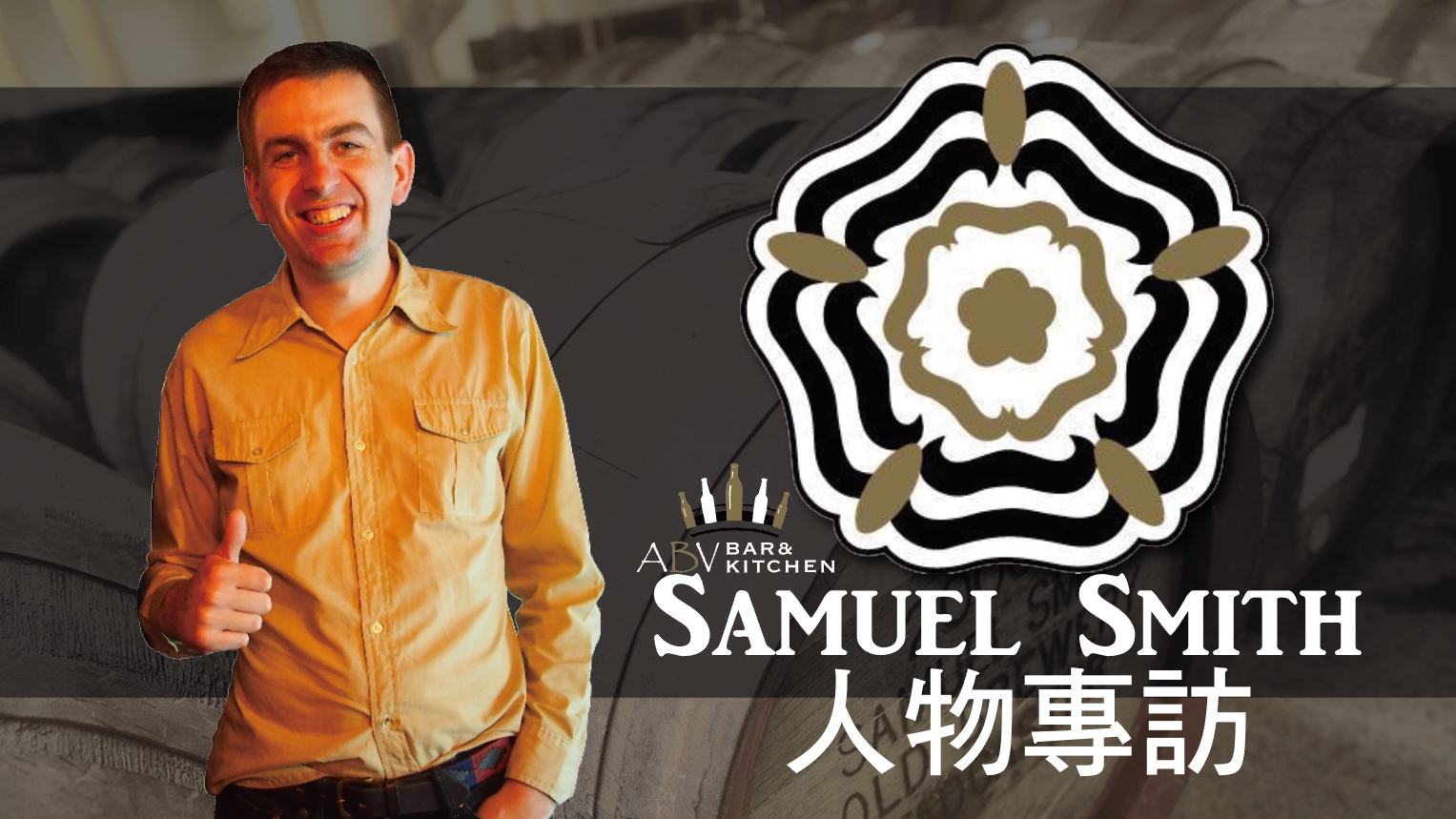 訪。精釀，英國 Samuel Smith 負責人專訪 - ABV-啤酒餐廳領導品牌