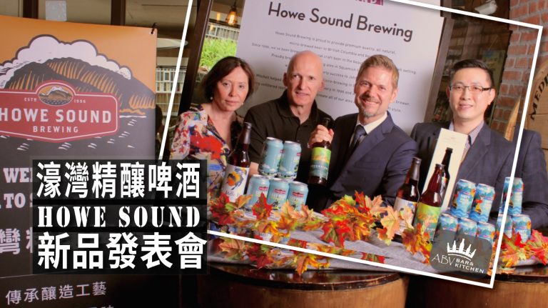 =活動花絮=加拿大 Howe Sound 濠灣啤酒新品發表會 - ABV-啤酒餐廳領導品牌