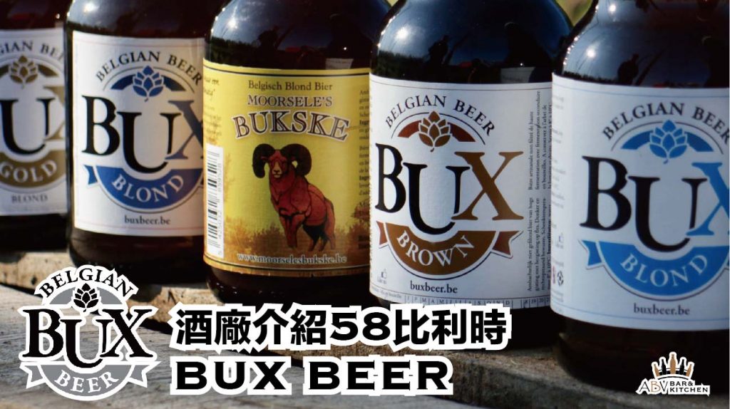 =酒廠介紹58=比利時 BUX BEER 啤酒 - ABV-啤酒餐廳領導品牌