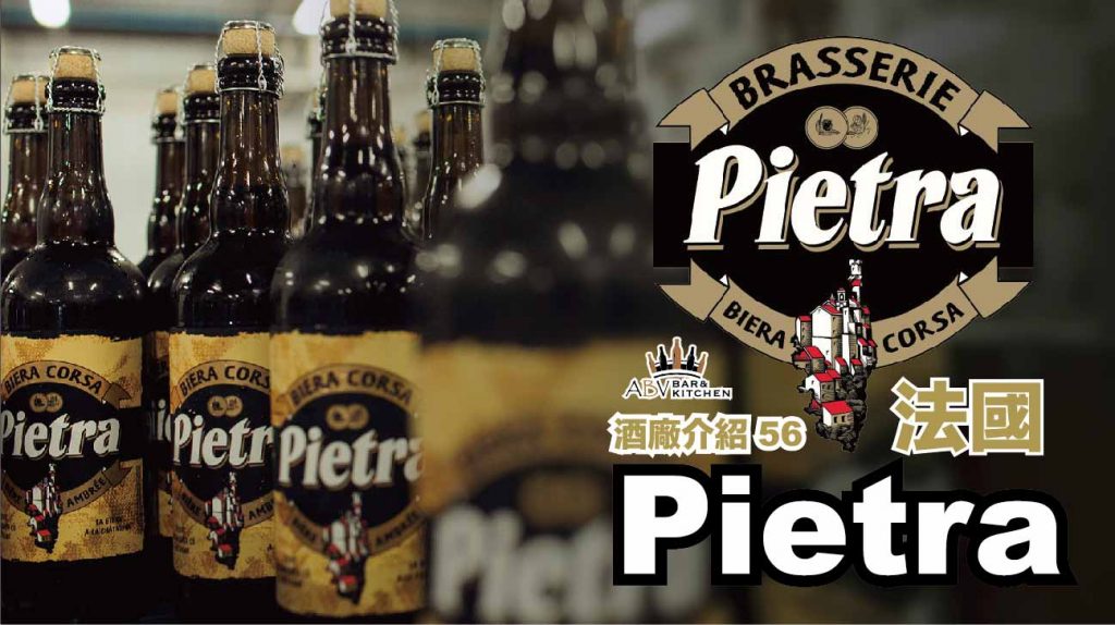 =酒廠介紹56=法國 Pietra 啤酒 - ABV-啤酒餐廳領導品牌