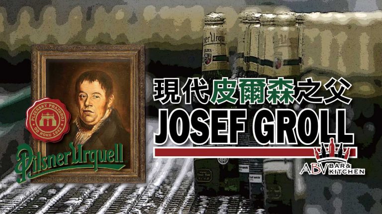 =識 • 精釀=Pilsner Urquell之父Josef Groll - ABV-啤酒餐廳領導品牌