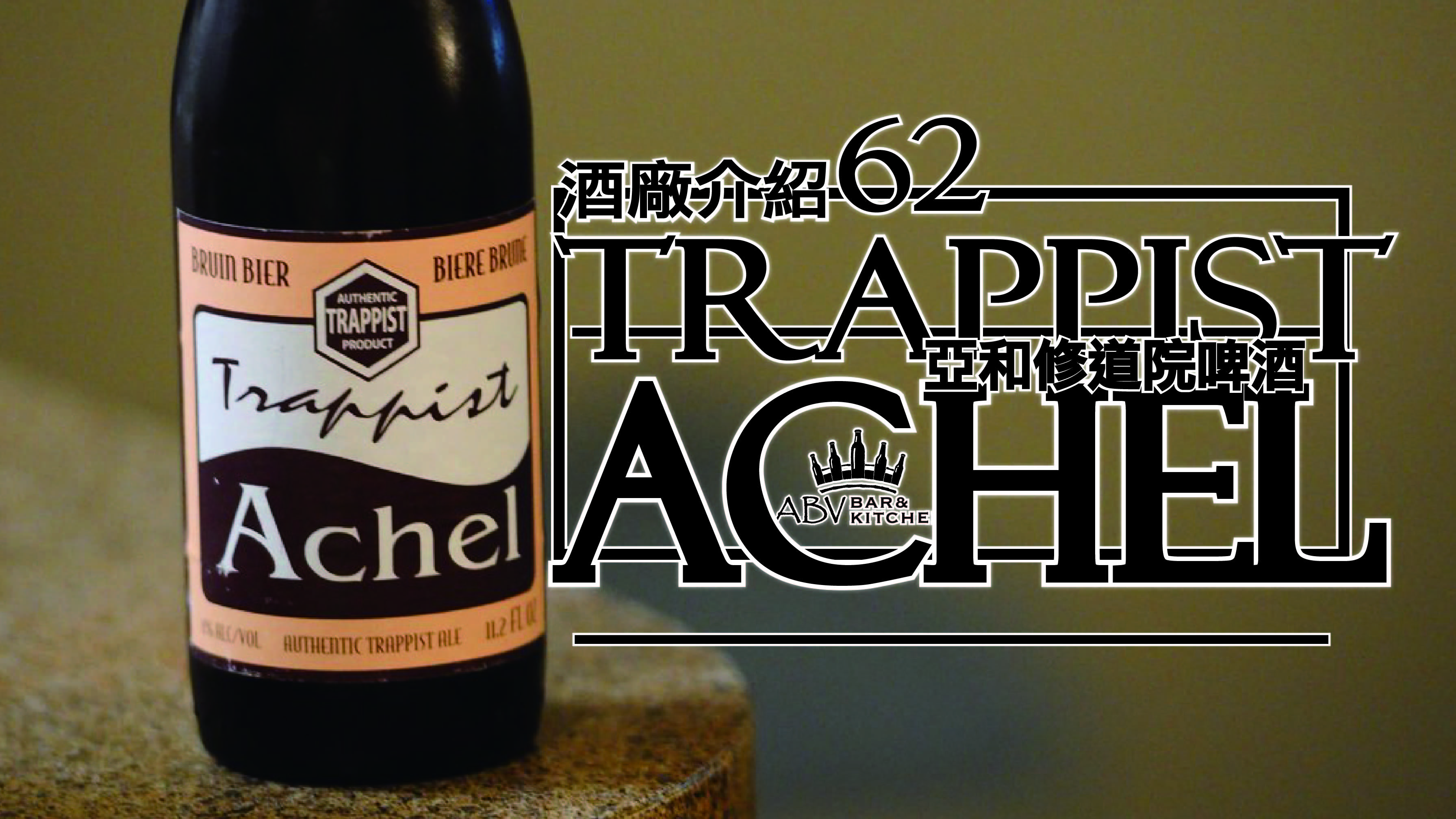 =酒廠介紹62=比利時Trappist Achel啤酒 - ABV-啤酒餐廳領導品牌