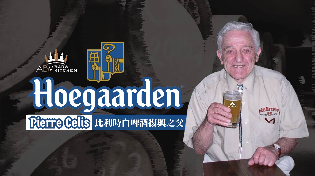 =專題報導=Hoegaarden比利時白啤酒復興之父Pierre Celis - 精釀啤酒餐廳餐酒館: ABV Bar & Kitchen ...
