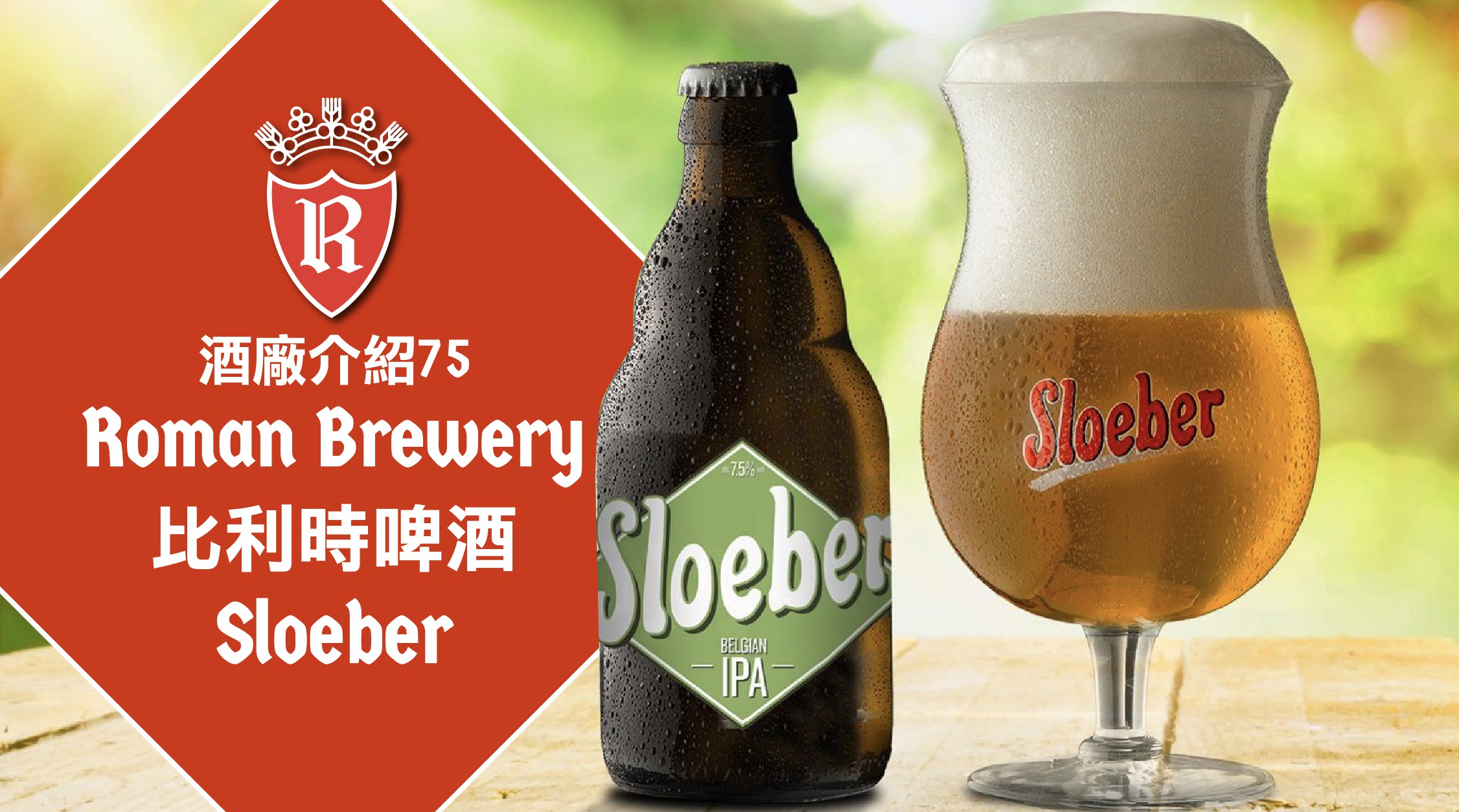 =酒廠介紹75=比利時Roman史諾伯金啤酒Sloeber - ABV-啤酒餐廳領導品牌