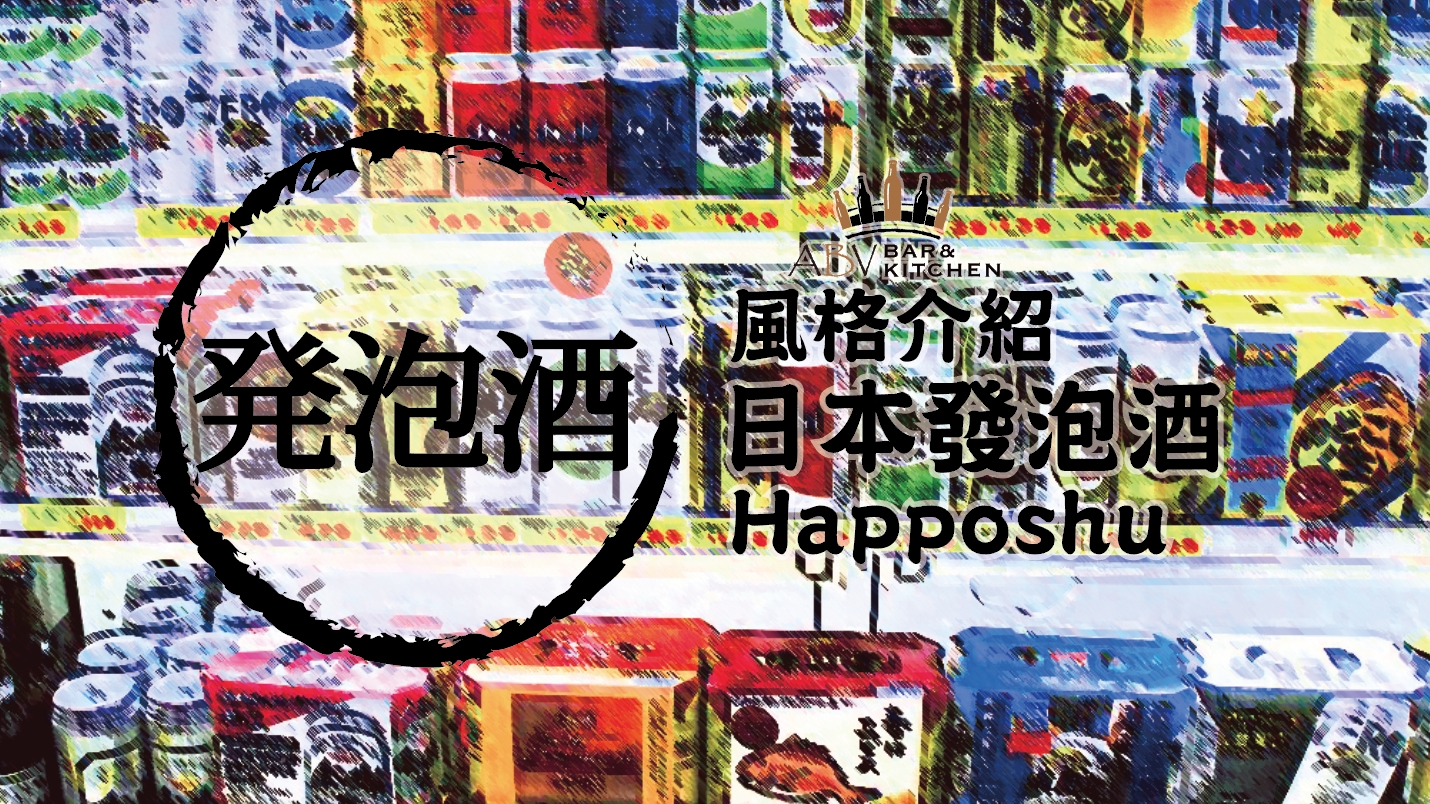 =識 • 精釀=什麼是日本發泡酒？Japanese Happoshu - 精釀啤酒餐廳餐酒館: ABV Bar & Kitchen-中文官方網站