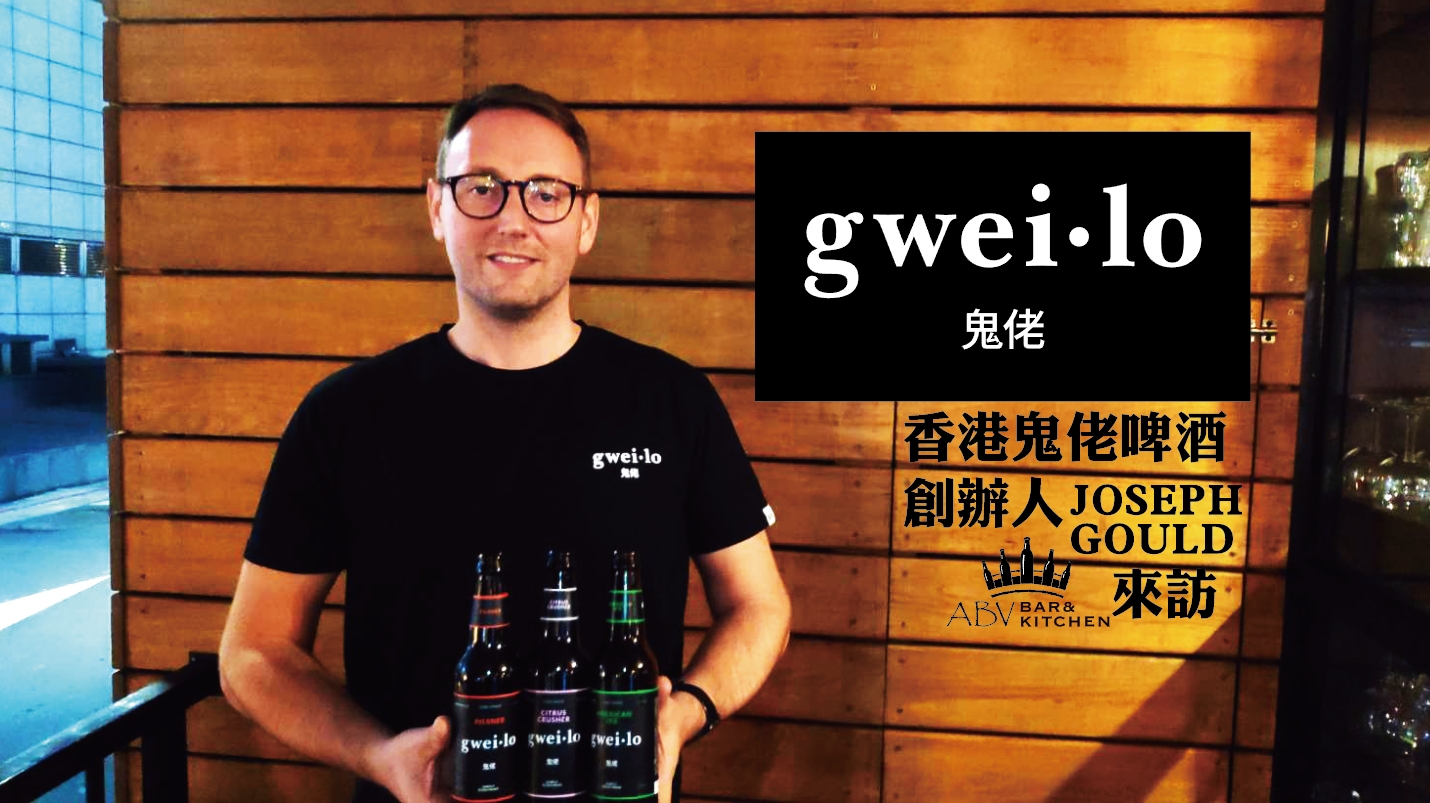 =人物專訪=香港Gwei-lo鬼佬啤酒創辦人，JOSEPH GOULD - 精釀啤酒餐廳餐酒館: ABV Bar & Kitchen-中文官方網站