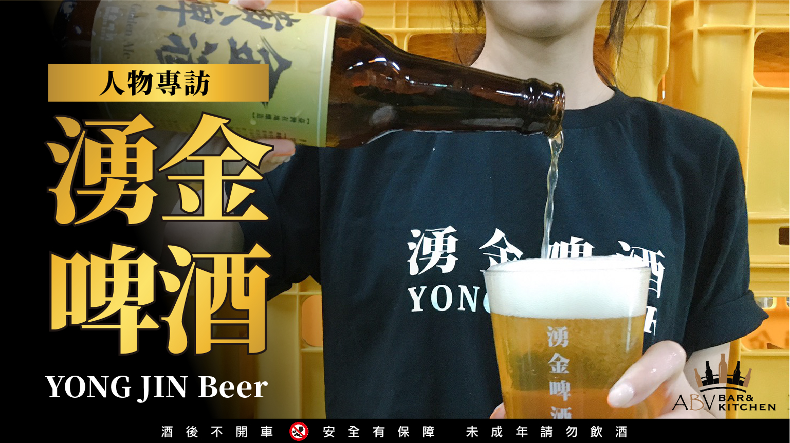 =人物專訪= 湧金啤酒 Yongjin Beer - ABV-啤酒餐廳領導品牌