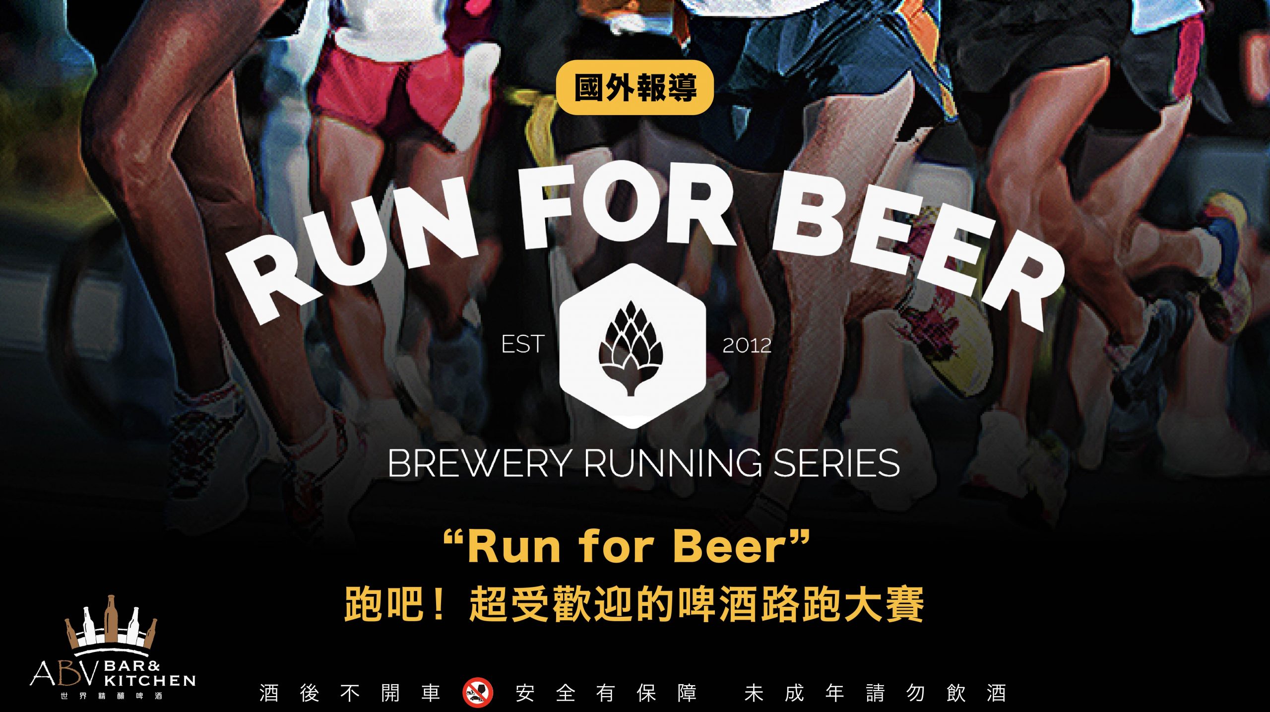 =國外報導= “Run for Beer” 跑吧！超受歡迎的啤酒路跑大賽 - 精釀啤酒餐廳餐酒館: ABV Bar & Kitchen-中文官方網站