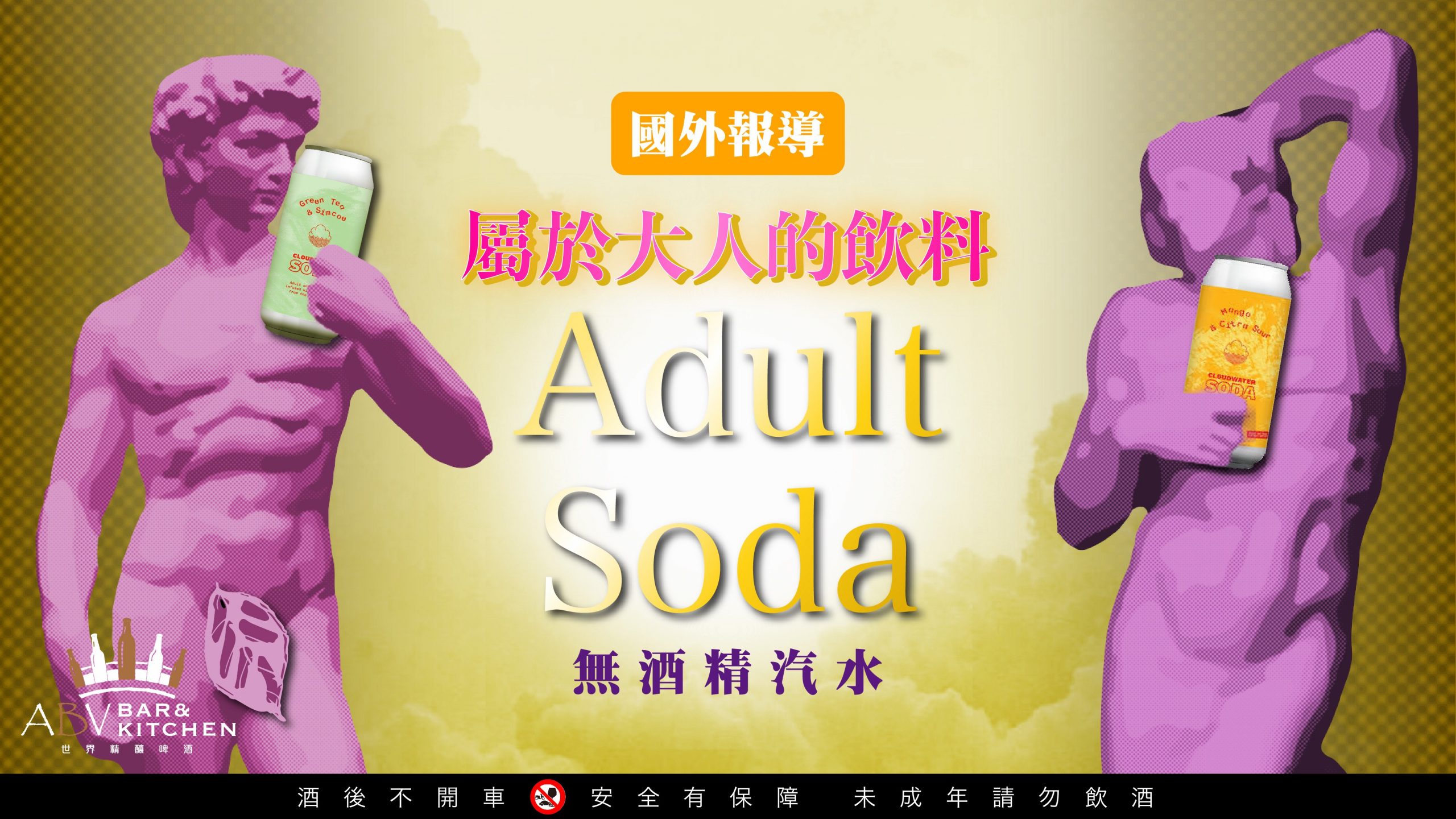 國外報導｜屬於大人的飲料Adult Soda無酒精汽水 - ABV-啤酒餐廳領導品牌