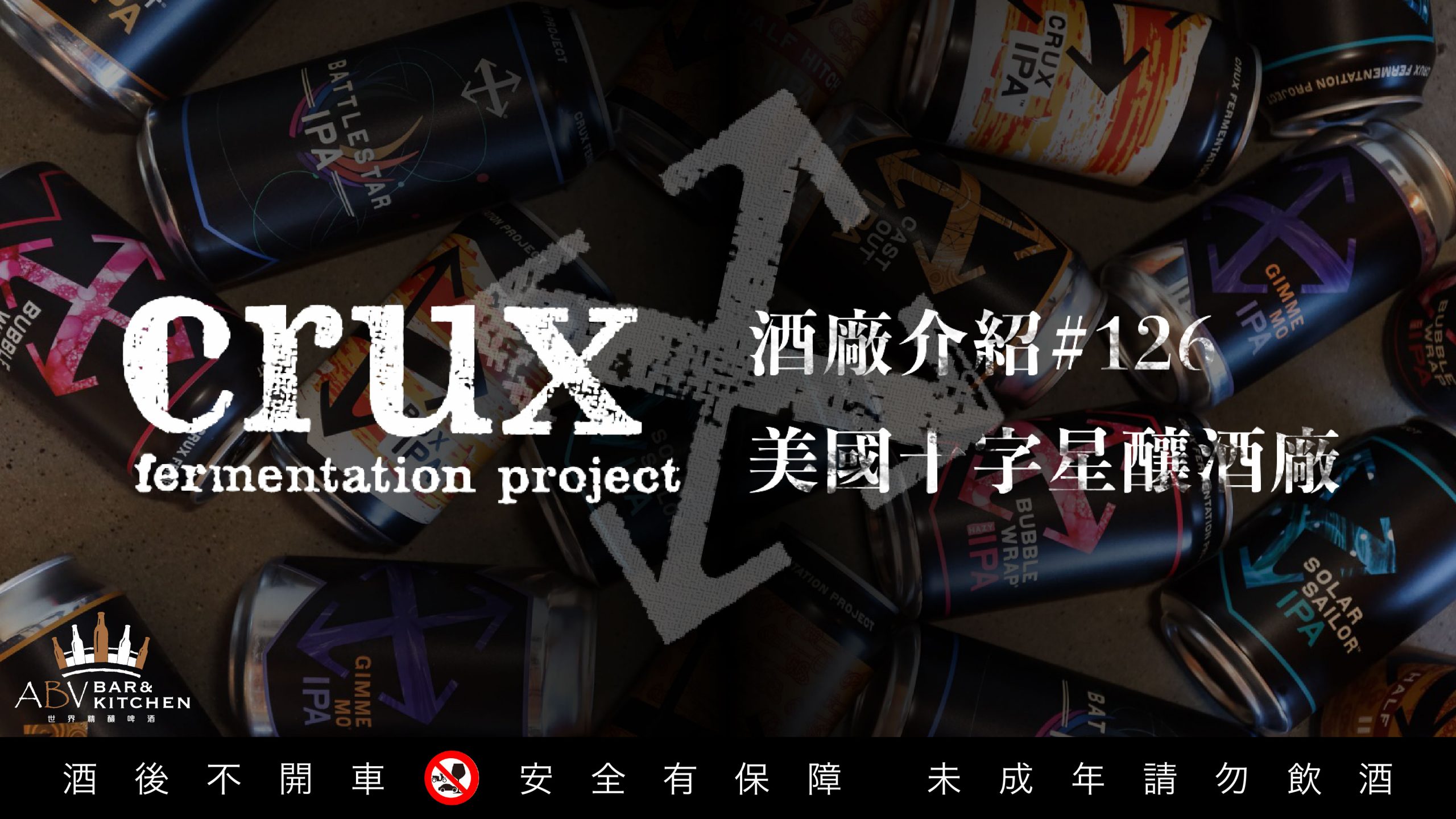 酒廠介紹126｜美國十字星釀酒廠Crux Fermentation Project - ABV-啤酒餐廳領導品牌
