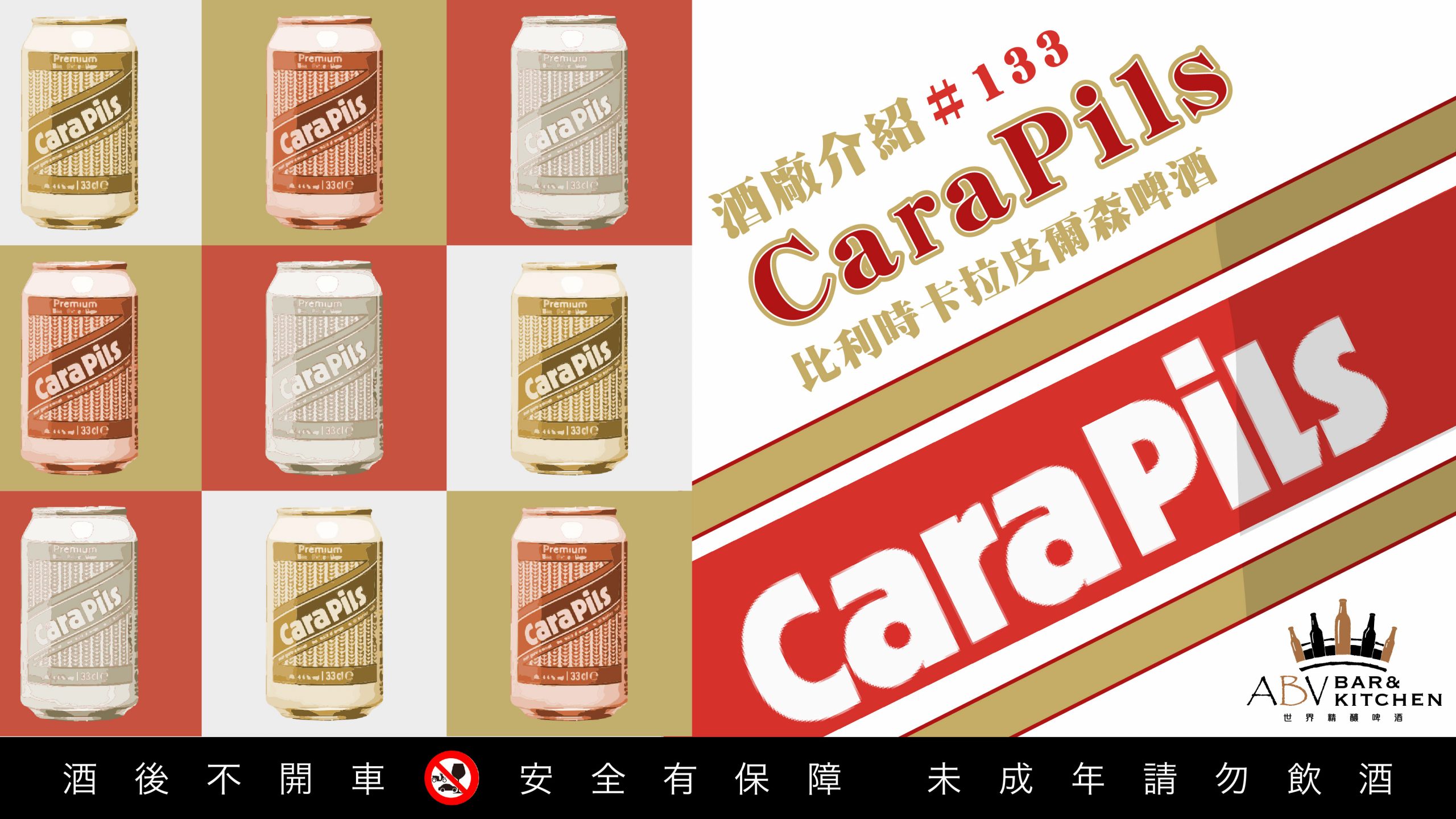 酒廠介紹133｜比利時卡拉皮爾森CaraPils啤酒 - 精釀啤酒餐廳餐酒館: ABV Bar & Kitchen-中文官方網站