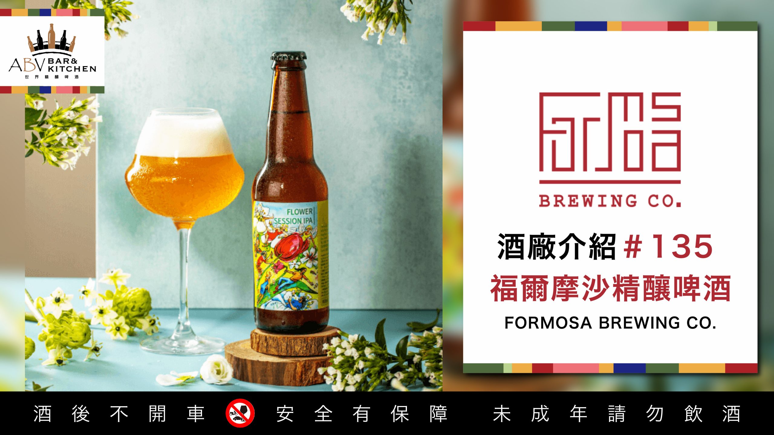 酒廠介紹135｜福爾摩沙精釀啤酒 Formosa Brewing Co. - ABV-啤酒餐廳領導品牌