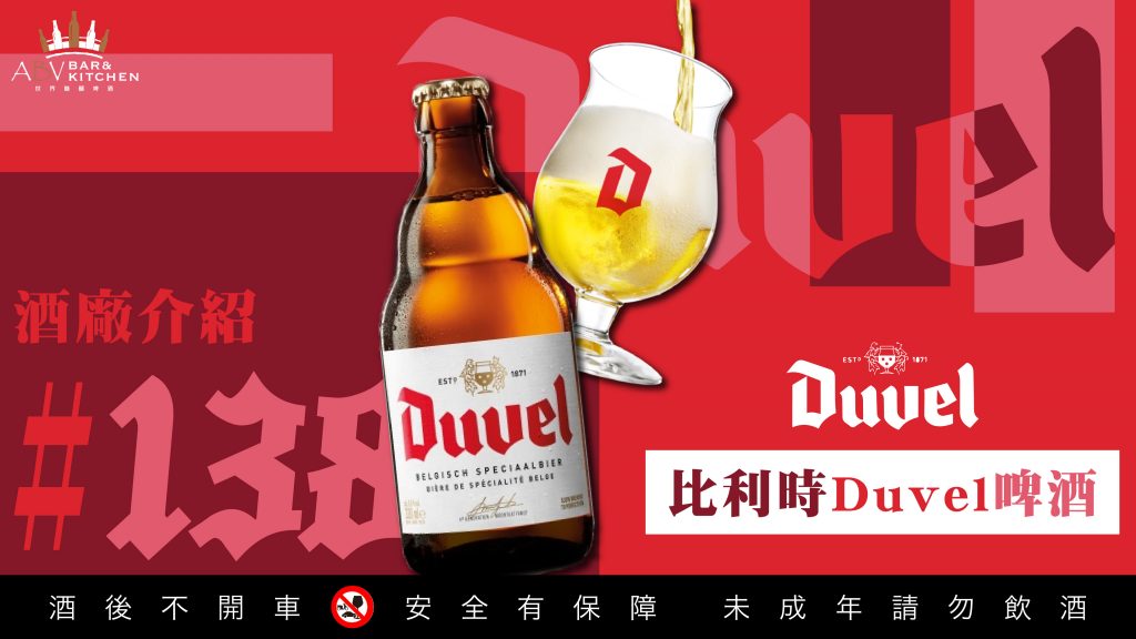 酒廠介紹138｜比利時 Duvel 杜瓦三麥金啤酒 - ABV-啤酒餐廳領導品牌