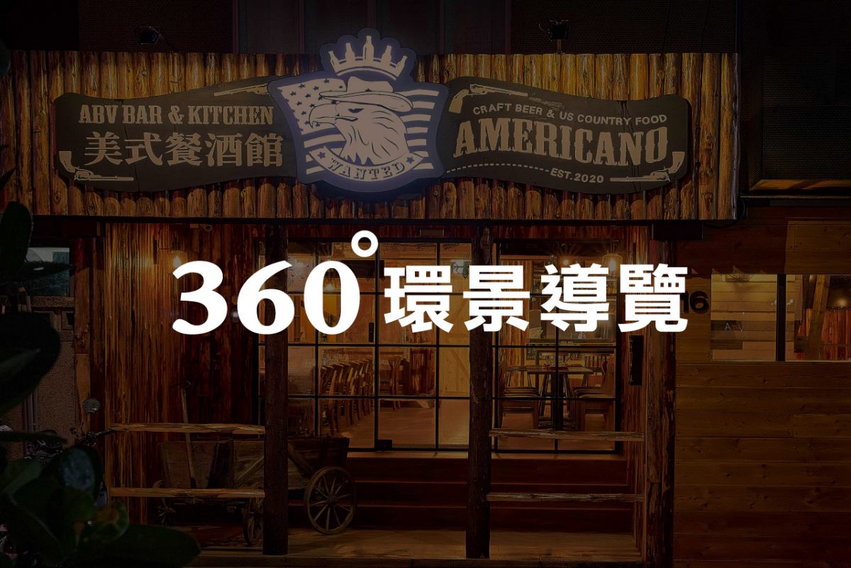 ABV美式餐酒館 多款美式烤肉BBQ 鄉村菜 搭配300款精釀 聚餐宵夜