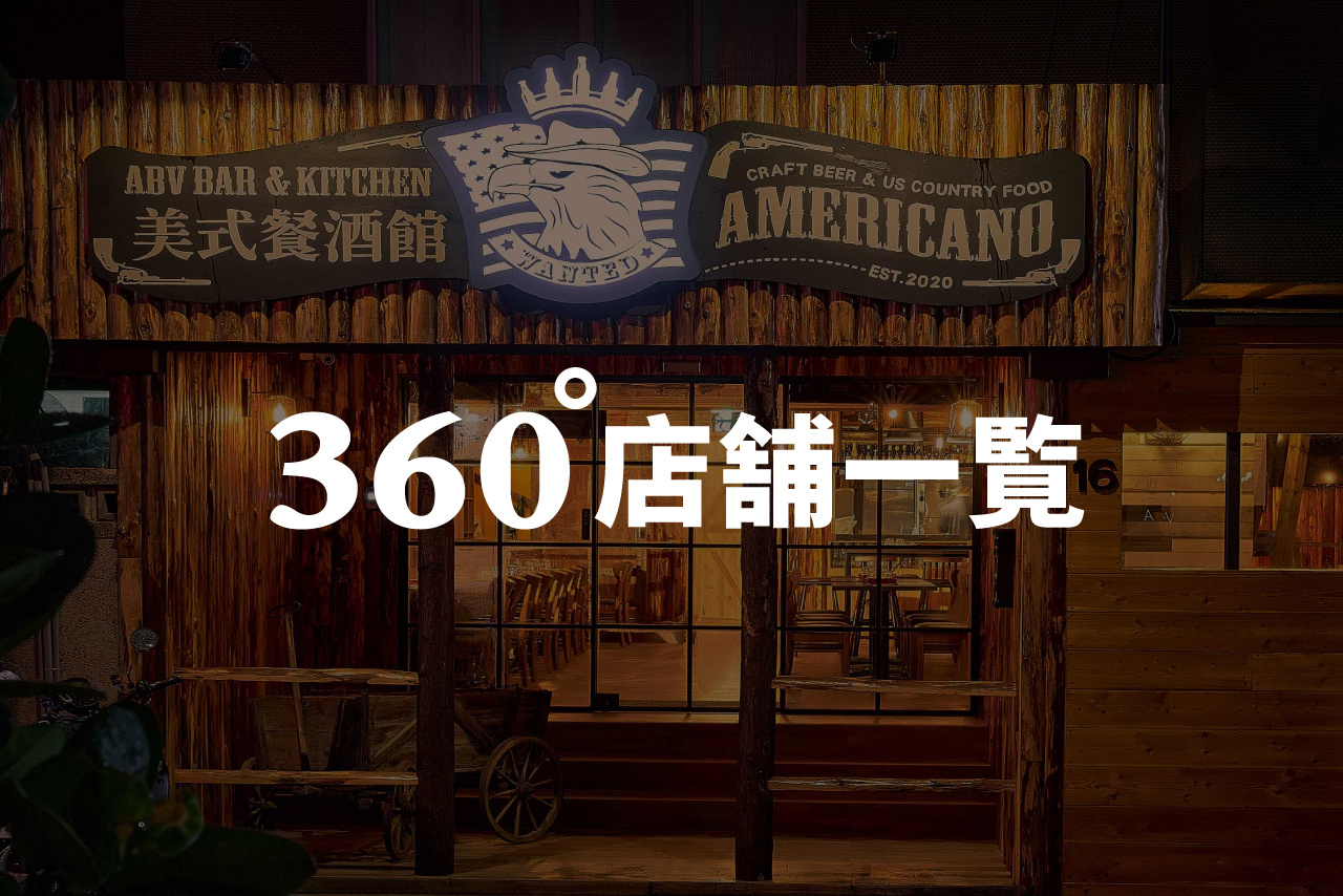 ABV アメリカン情報 - ABV-啤酒餐廳領導品牌