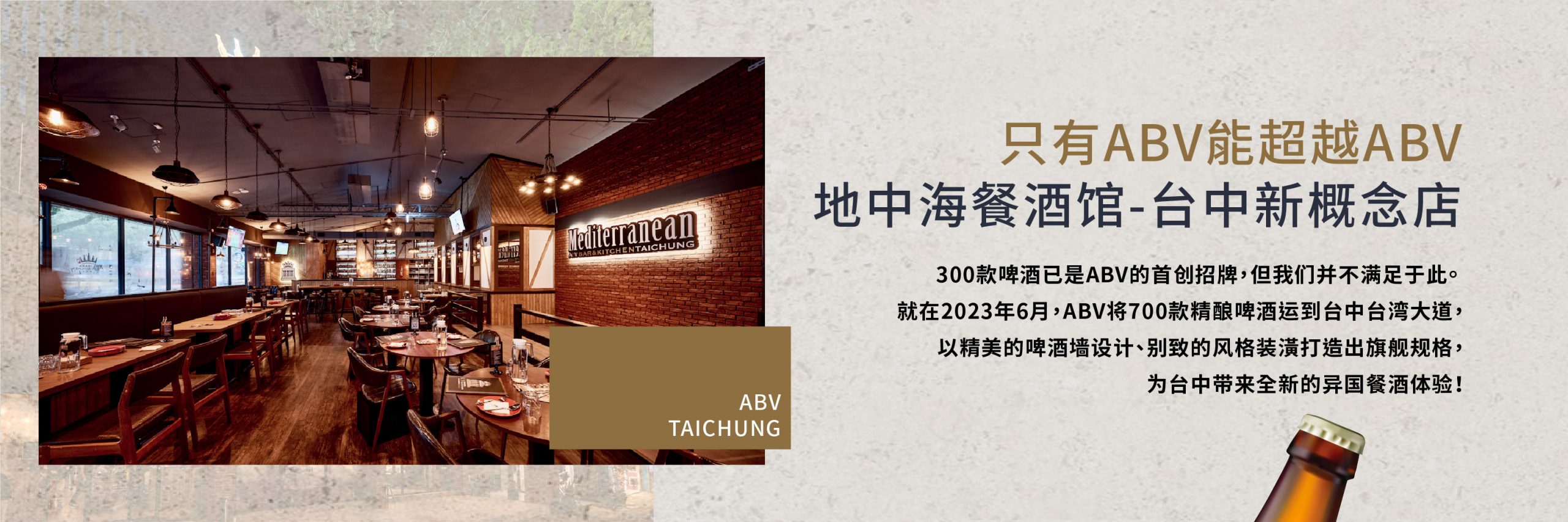 ABV地中海餐酒馆品牌介绍 - ABV-啤酒餐廳領導品牌