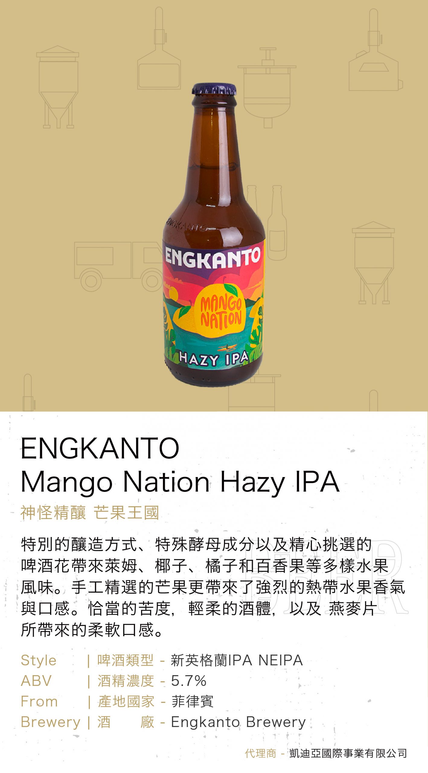 酒廠介紹 150｜源自於冒險而生的成就感， Engkanto 神怪精釀啤酒廠 - ABV-啤酒餐廳領導品牌