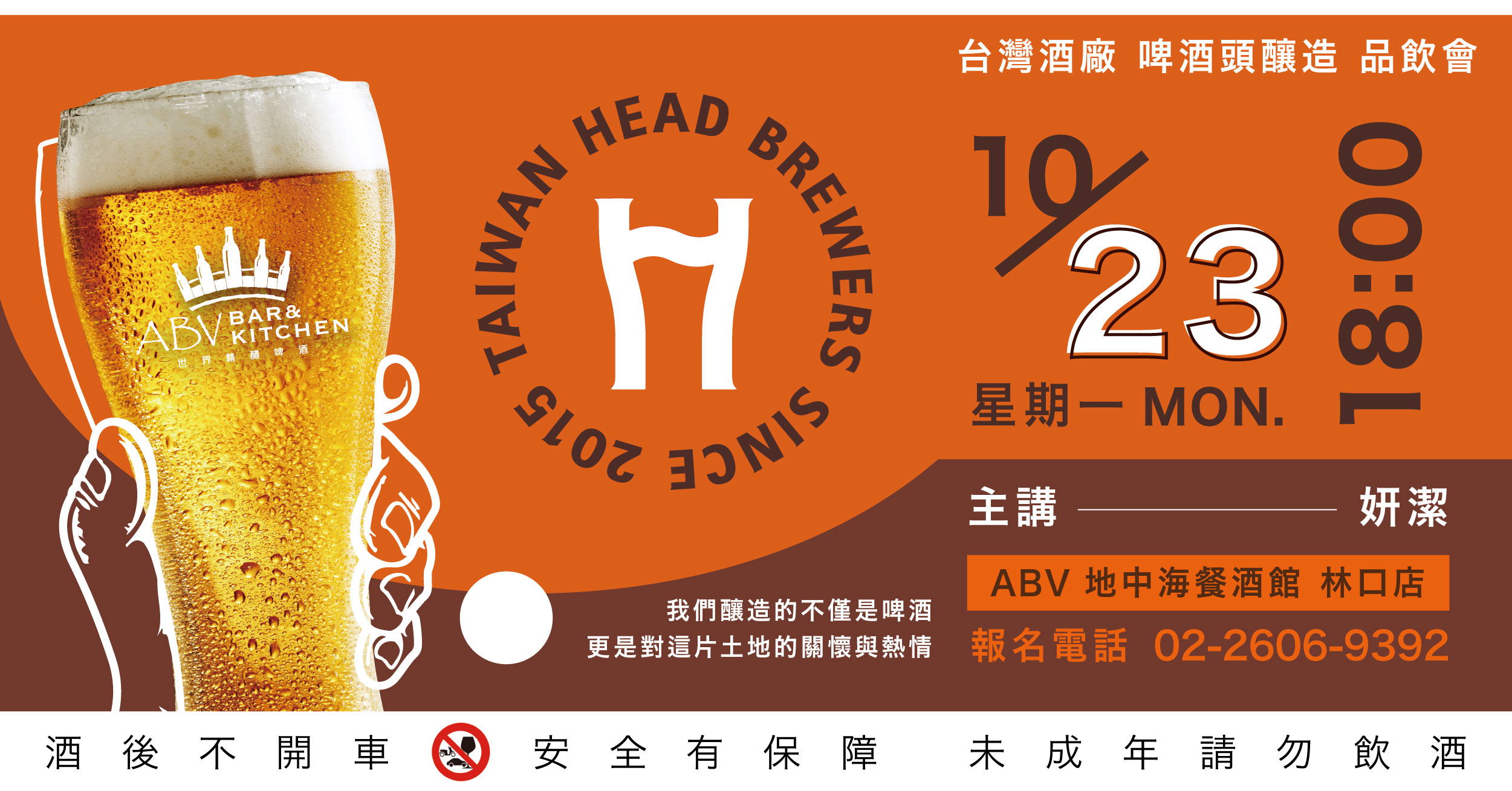 10月23日 地中海餐酒館 林口店 || 在地台味 啤酒頭釀造 品飲會 - ABV-啤酒餐廳領導品牌
