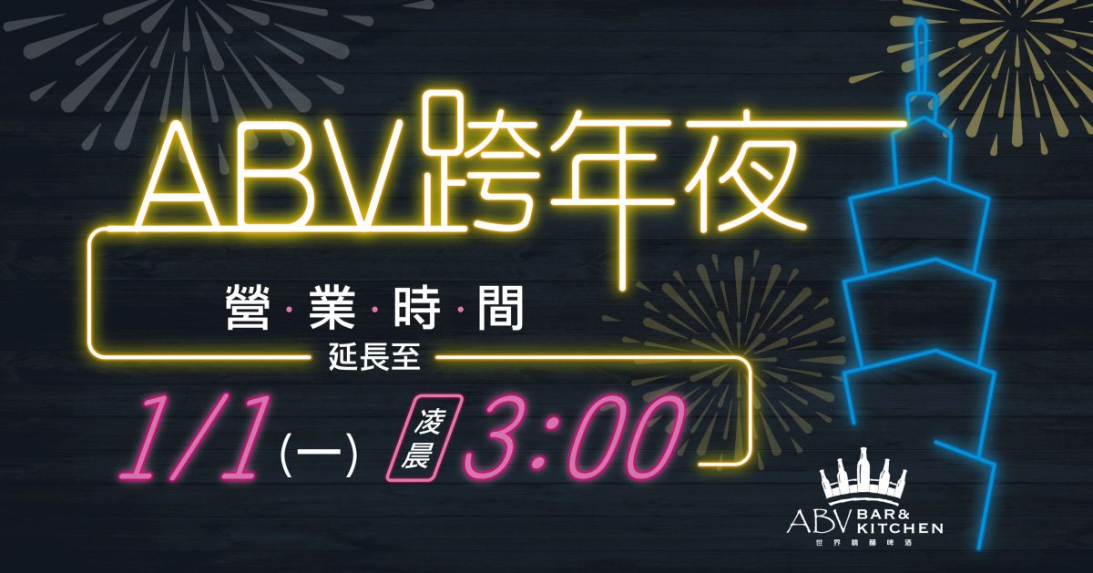 2024年1月1日跨年夜營業時間延長 - ABV-啤酒餐廳領導品牌