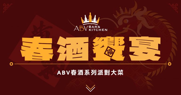 2026ABV春酒系列大菜開賣囉！ - ABV-啤酒餐廳領導品牌
