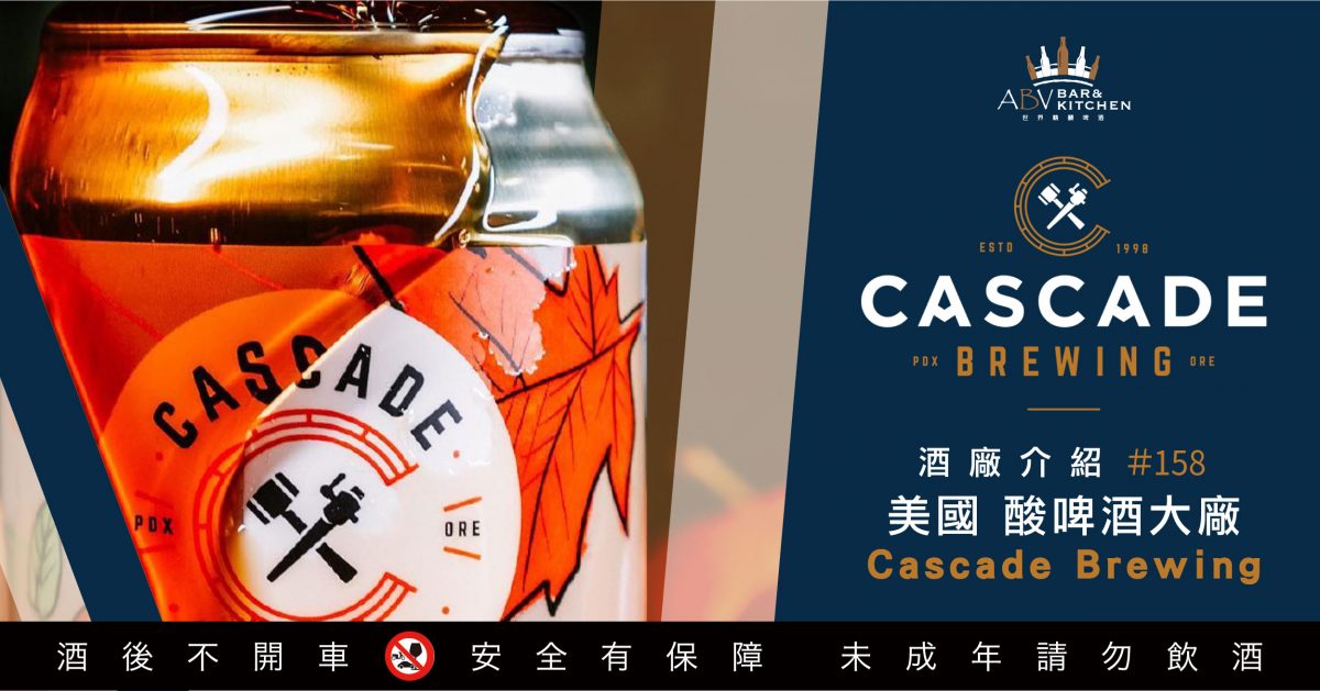 酒廠介紹158｜Cascade Brewing：酸啤酒的開拓者與傳奇 - ABV-啤酒餐廳領導品牌