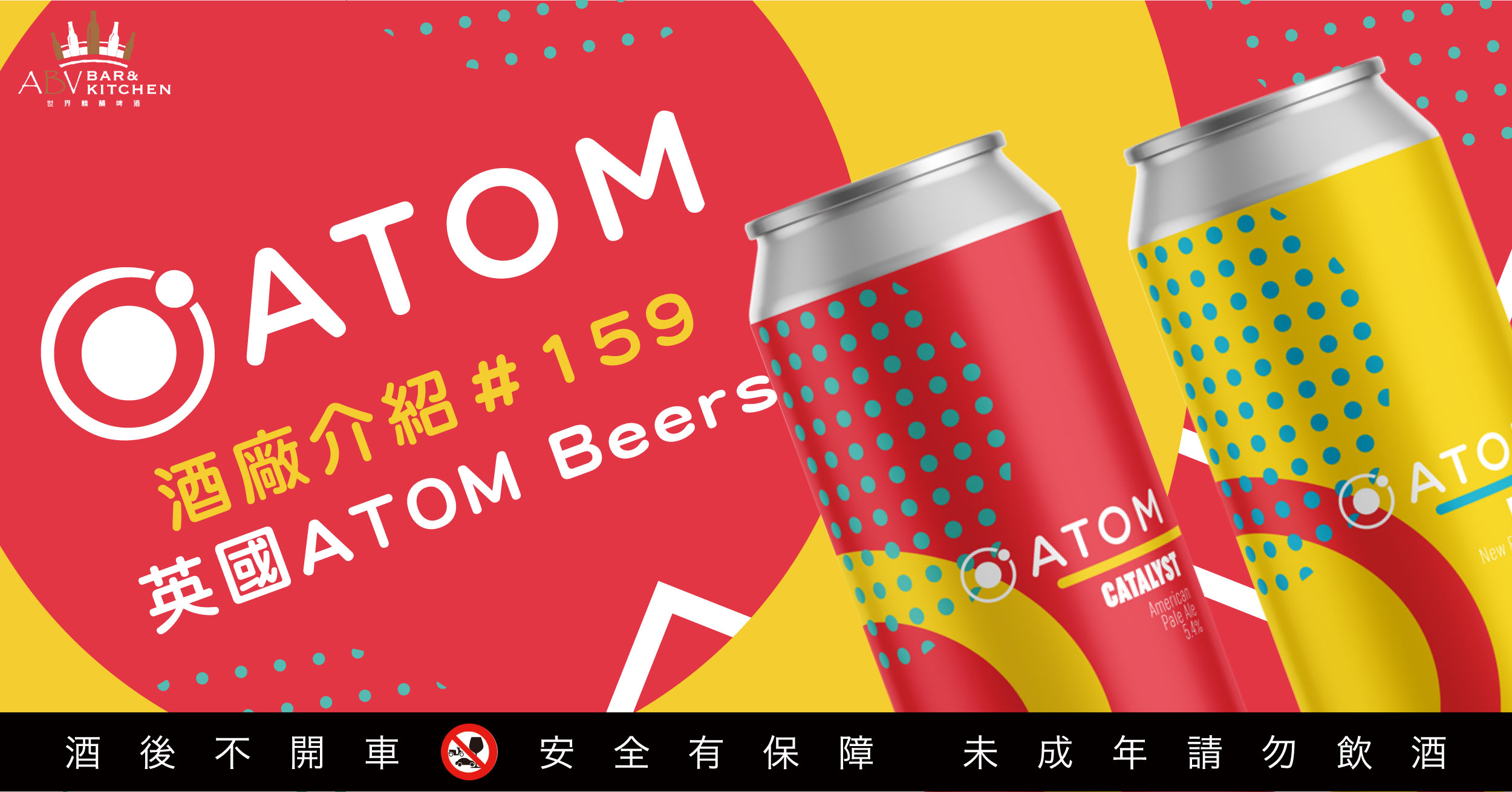 酒廠介紹159｜致力於探究微小事物的ATOM精釀啤酒 - ABV-啤酒餐廳領導品牌
