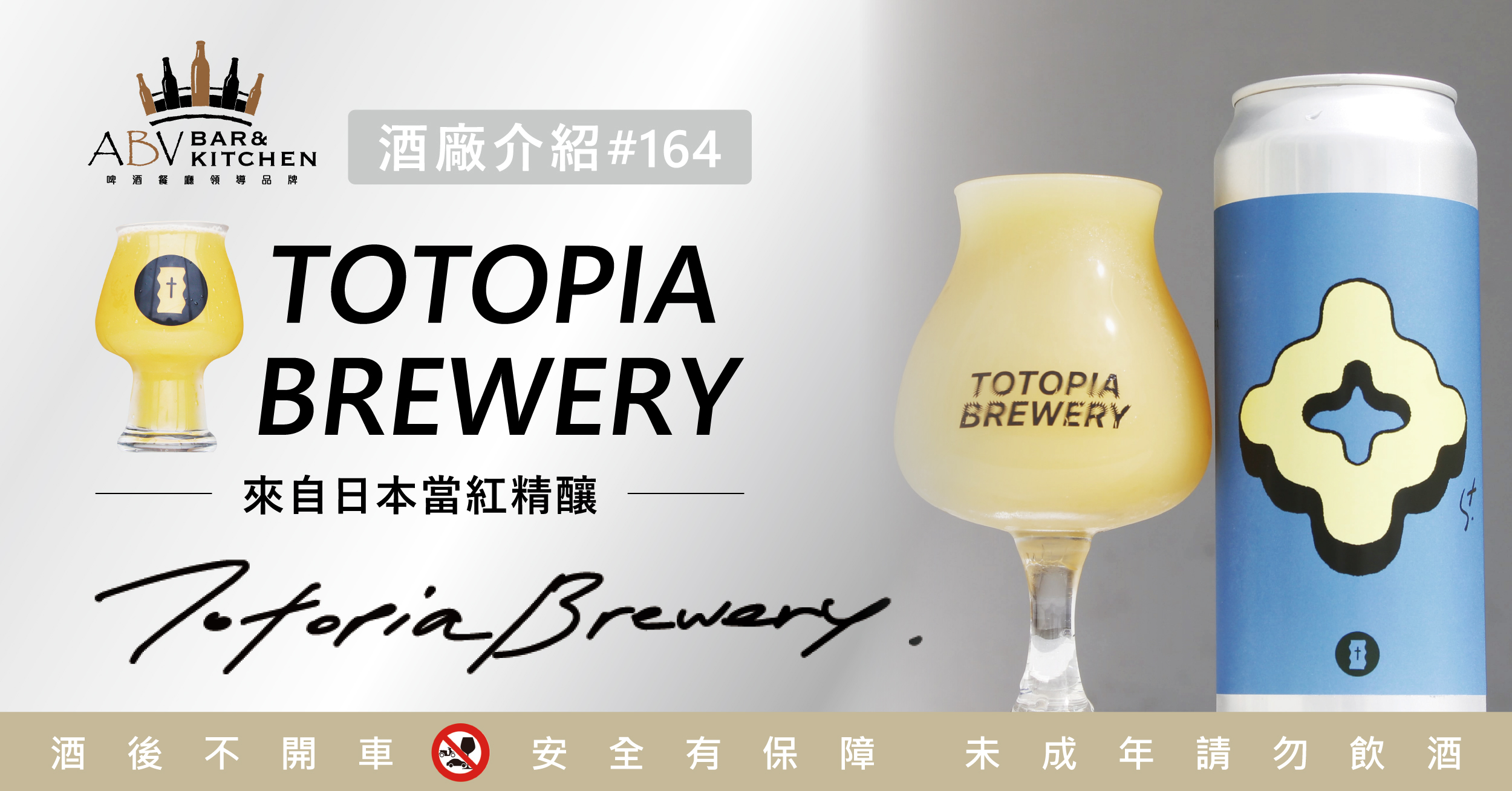 酒廠介紹164｜日本當紅精釀酒廠Totopia Brewery - ABV-啤酒餐廳領導品牌