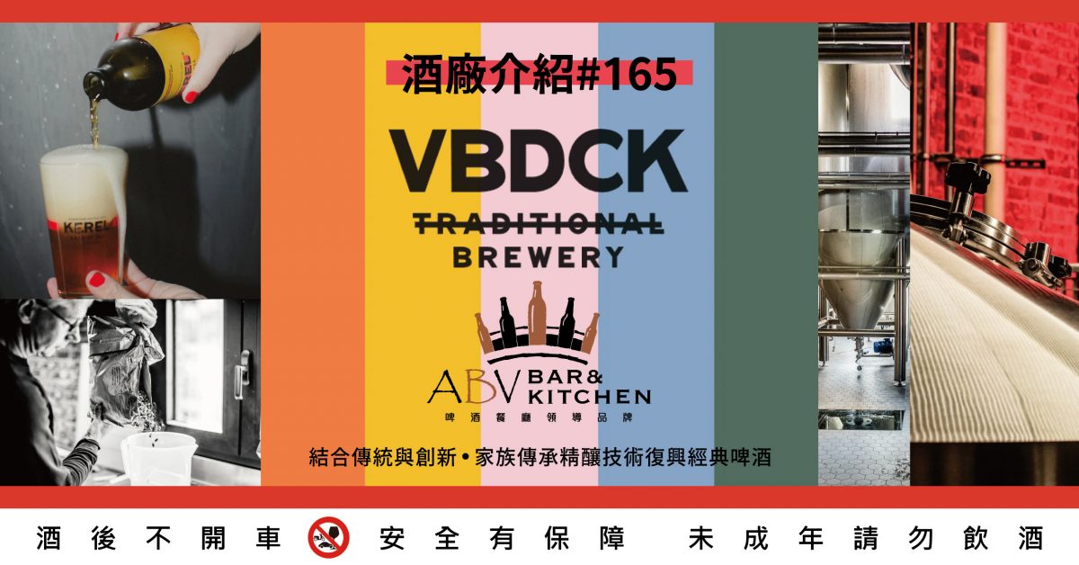 酒廠介紹165｜從1885到今天：VBDCK Brewery的啤酒傳奇 - ABV-啤酒餐廳領導品牌