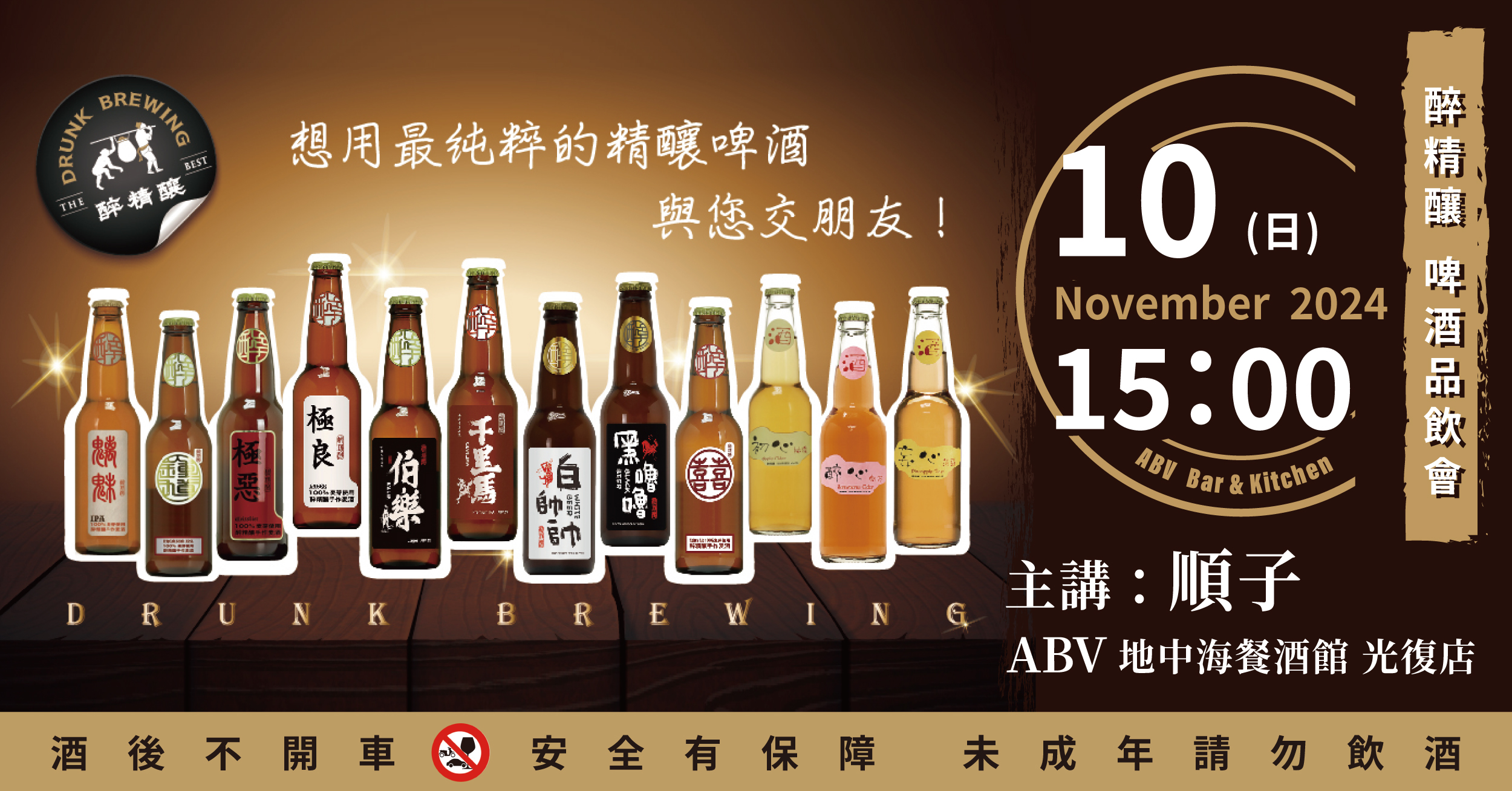 11月10日 地中海餐酒館 台北光復店 || 醉精釀 品飲會 - ABV-啤酒餐廳領導品牌