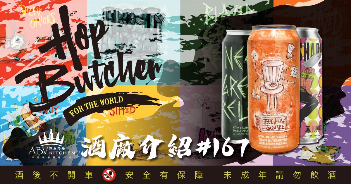 酒廠介紹167｜Hop Butcher For The World：芝加哥的精釀啤酒寶藏 - ABV-啤酒餐廳領導品牌