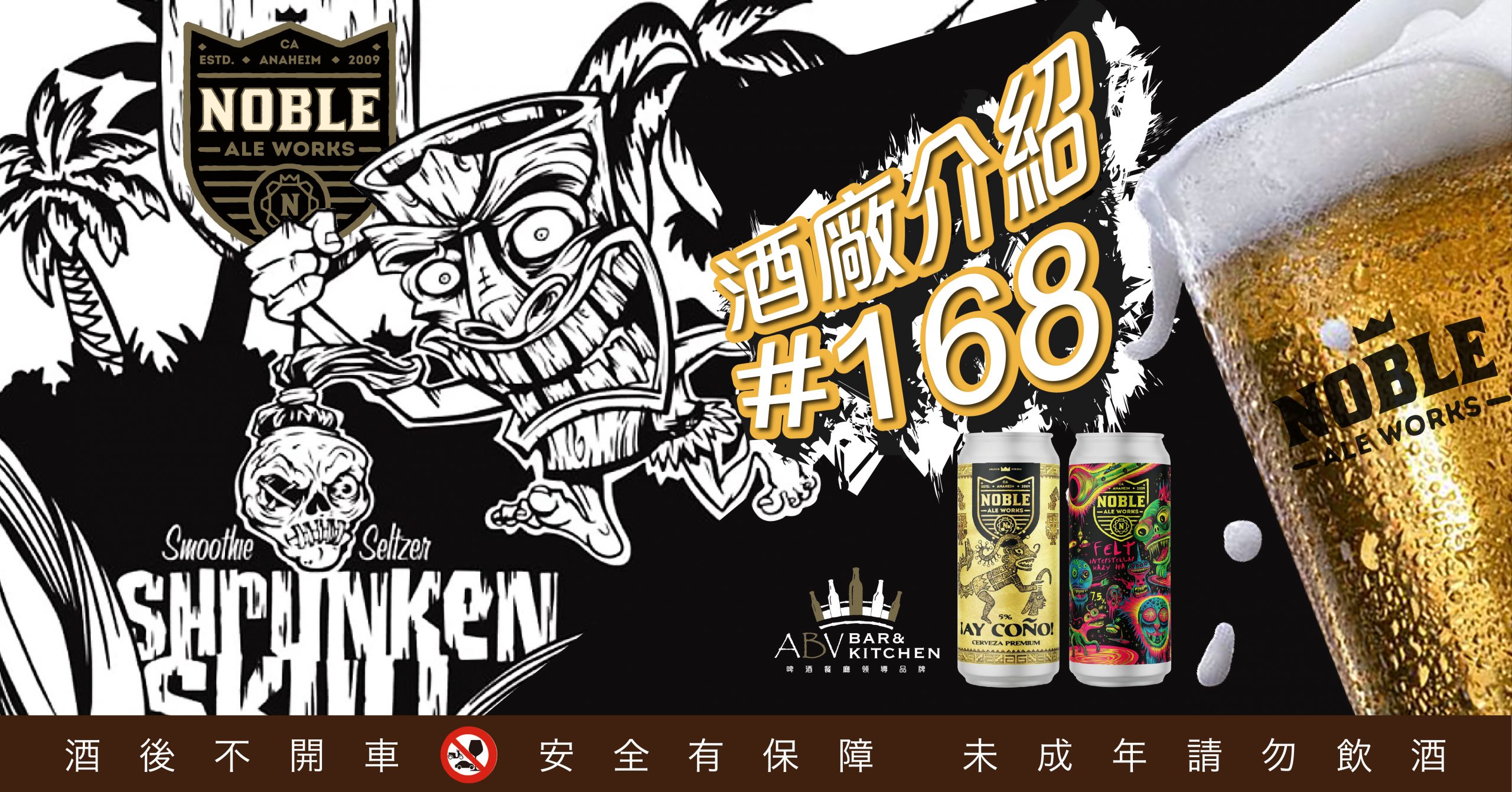 酒廠介紹168｜安那翰的精釀珍寶：Noble Ale Works的創新與經典交織 - ABV-啤酒餐廳領導品牌