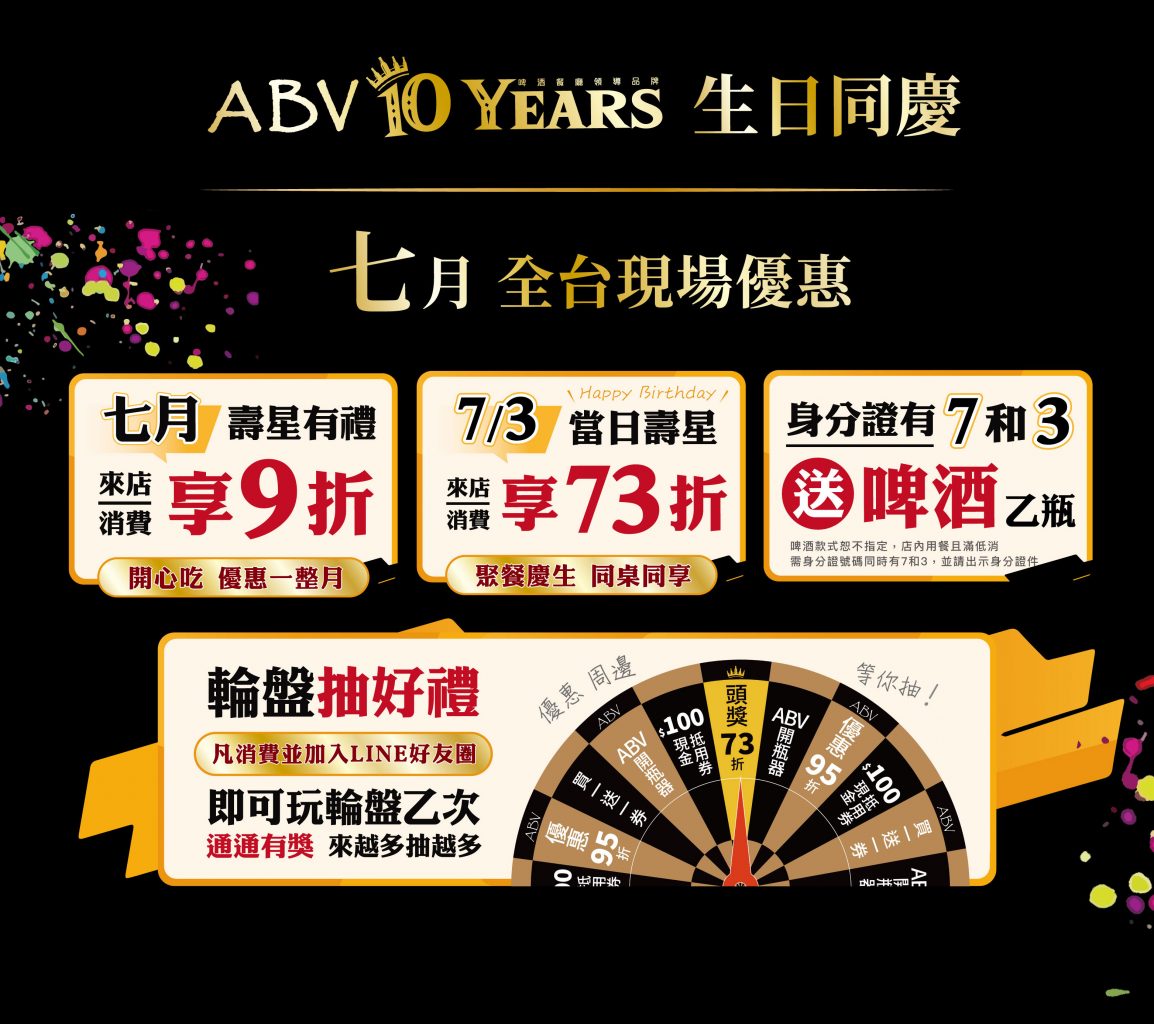ABV 10周年活動網頁 十週年 生日慶 - ABV-啤酒餐廳領導品牌