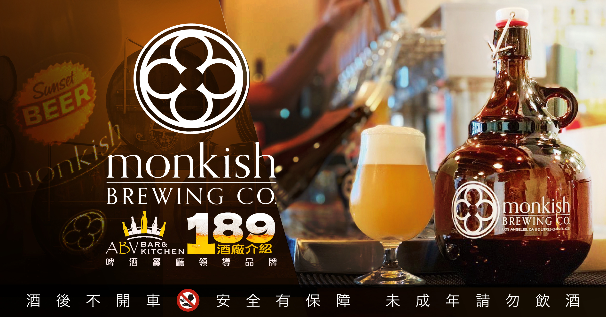 酒廠介紹189｜神學博士的釀造哲學：Monkish Brewing 如何用一杯啤酒征服洛杉磯？ - ABV-啤酒餐廳領導品牌